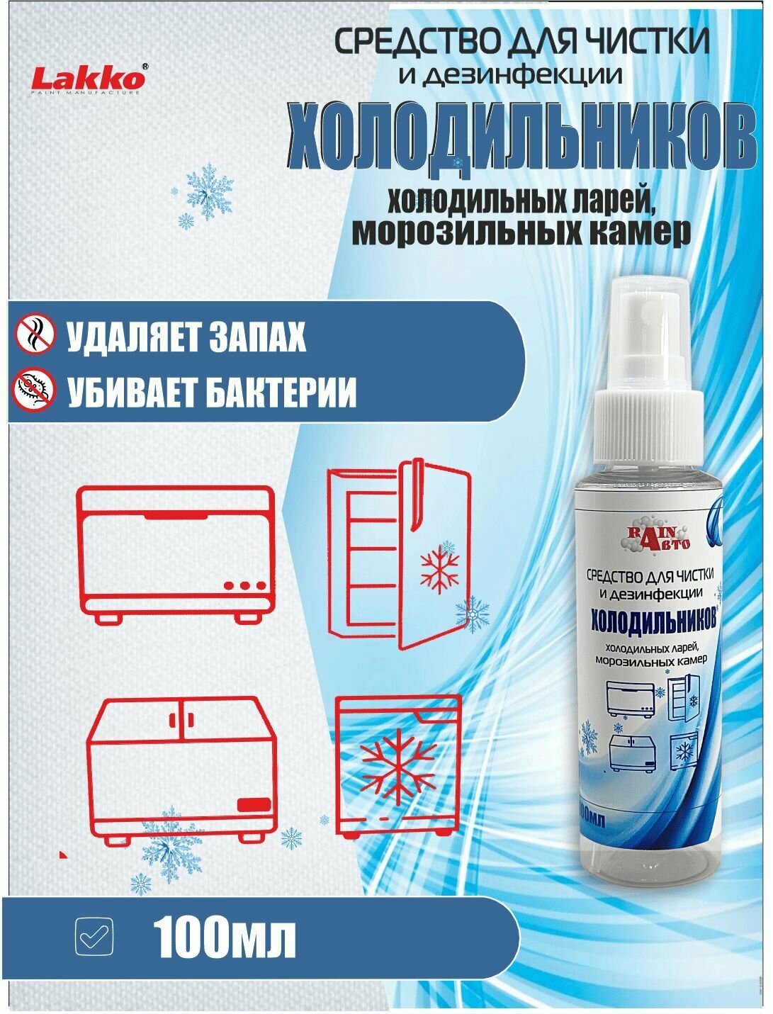 Средство для чистки и дезинфекции холодильников и морозильных камер, спрей 100 мл, RainАвто