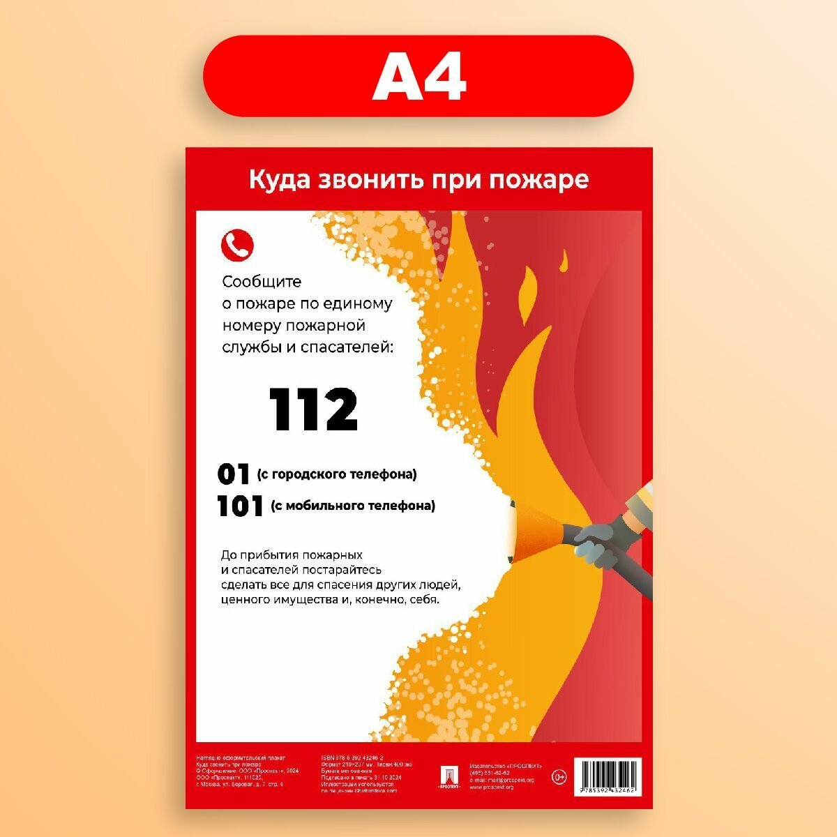 Куда звонить при пожаре. Наглядно-оформительный плакат. Формат А4.