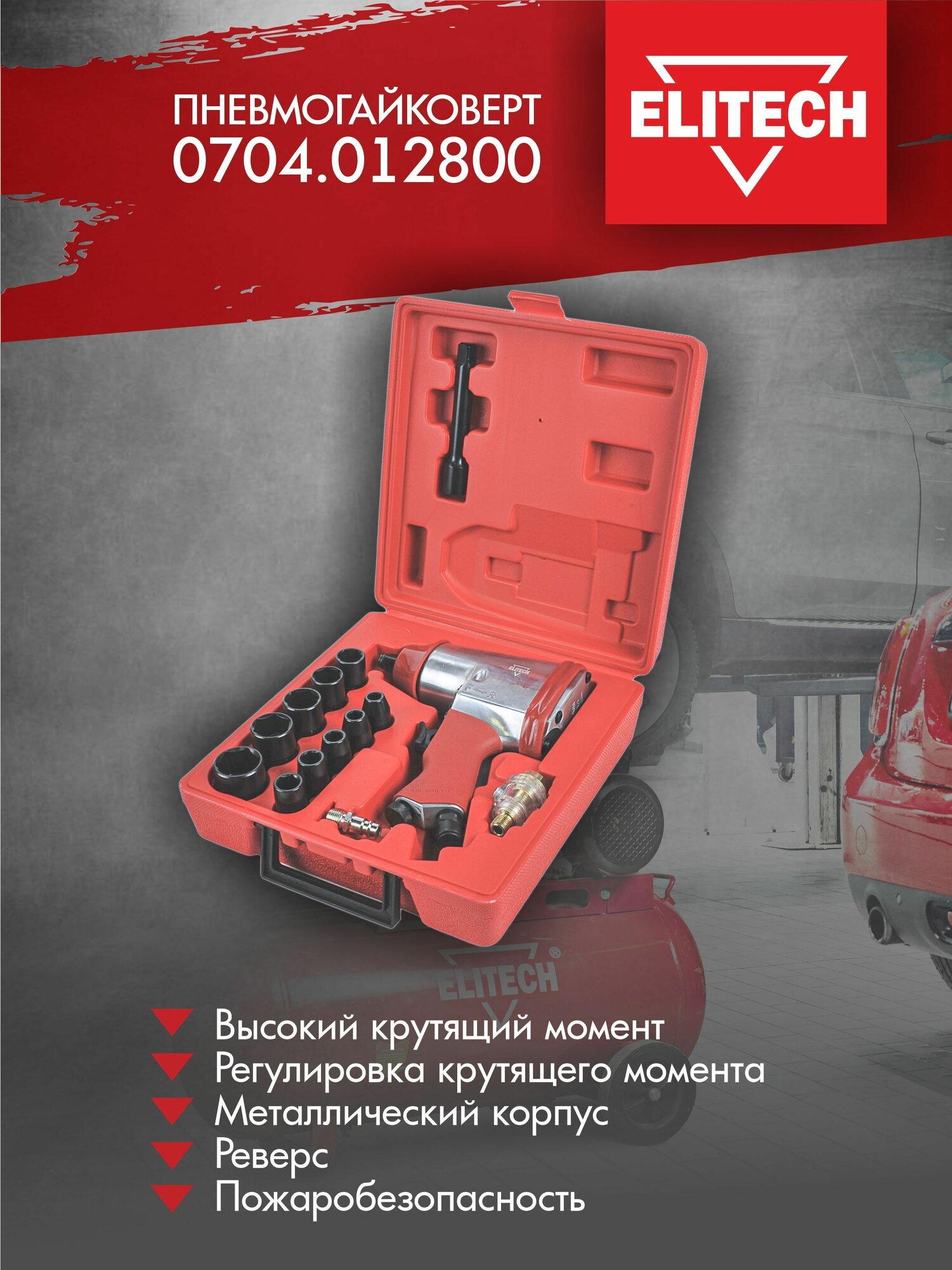 Гайковерт ударный пневматический ELITECH 0704.012800 312Н*м 141л/мин, 7000 об/мин, набор+кейс