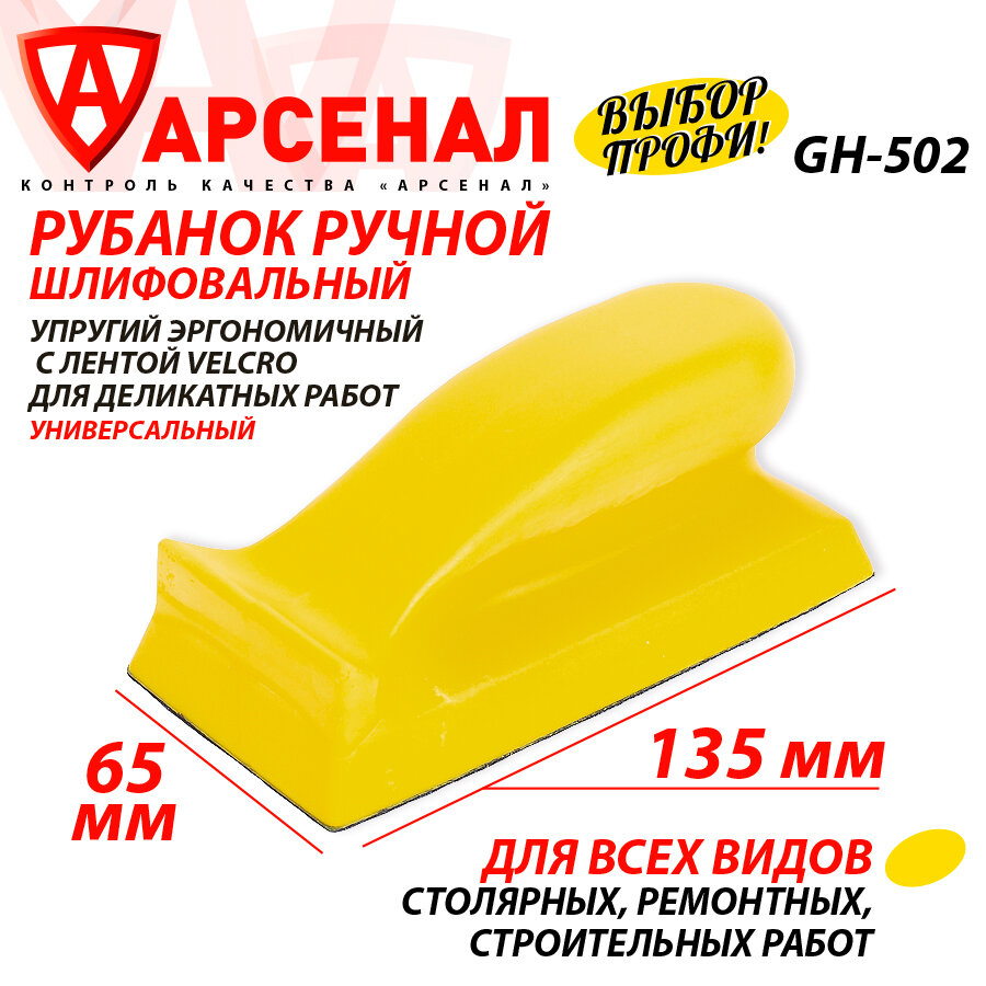 Рубанок ручной для шлифовки малый мягкий (135х65), GH-502