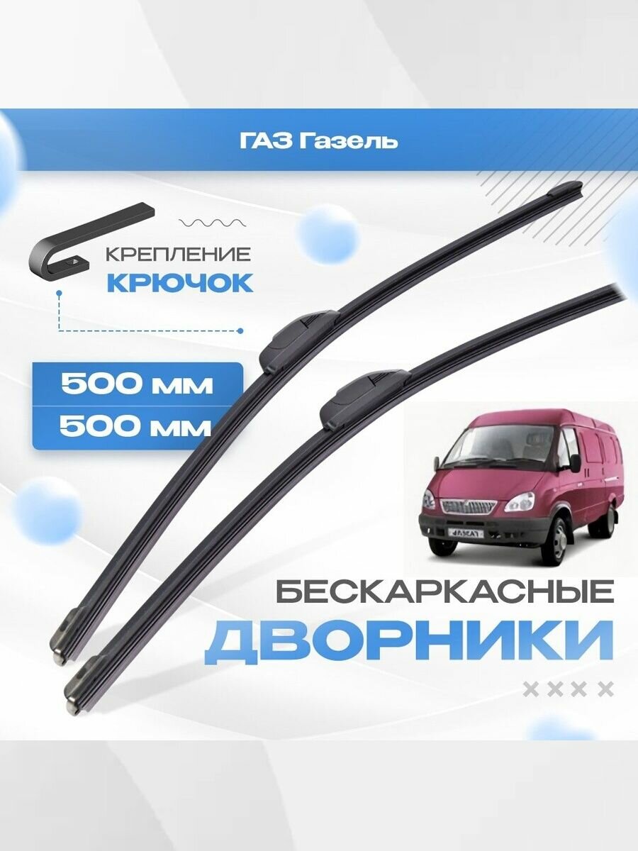Бескаркасные дворники для ГАЗ Газель 1994-2013 Грузовой. Щетки стеклоочистителя ГАЗ Газель 2шт