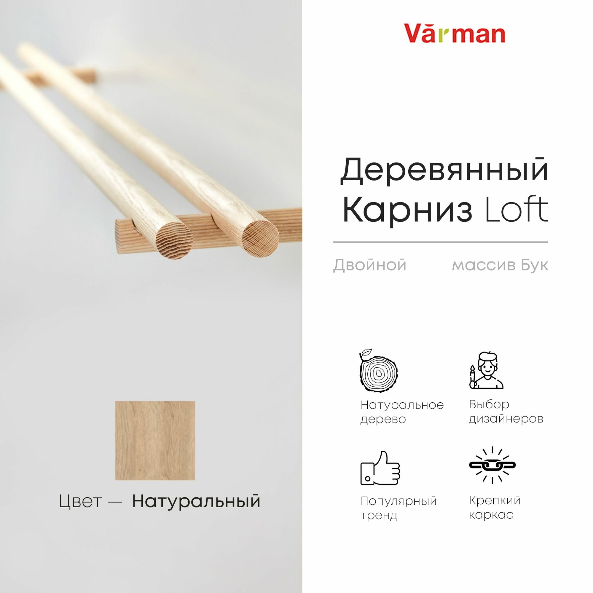 Карниз для штор деревянный двухрядный Loft круглый, 2200 мм, цвет натуральный, Varman.pro