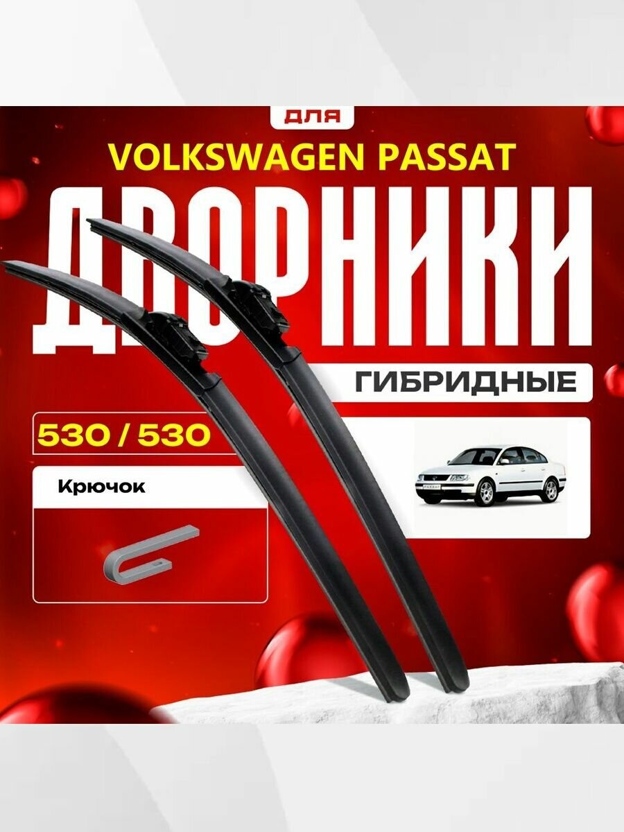 Гибридные дворники для Volkswagen VW Passat 1996-2001 Седан 3B3 B5 до 11.2001 . Комплект щеток для Фольксваген Пассат