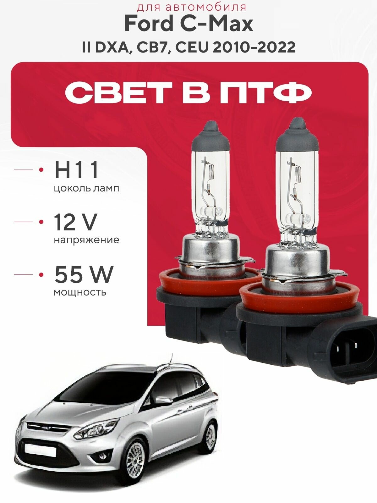 Комплект галогеновых ламп H11 в ПТФ на Ford C-Max II (DXA, CB7, CEU) дорест. и рест 2010-2022 Галогенные лампочки в туманки на Форд С-Макс