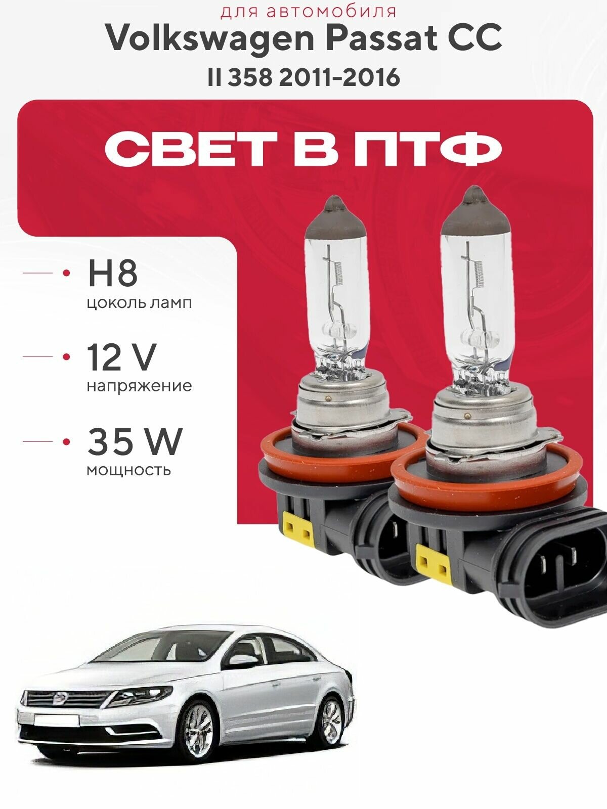 Комплект галогеновых ламп H8 в ПТФ на Volkswagen Passat CC II (358) 2011-2016. Галогенные лампочки в туманки на Фольксваген Пассат ЦЦ