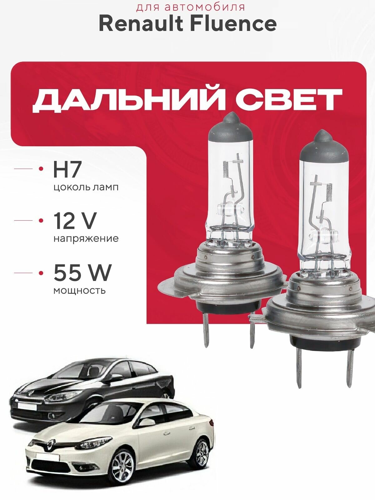Комплект галогеновых ламп H7 на Renault Fluence . Галогенные лампочки в дальний свет на Рено флюенс
