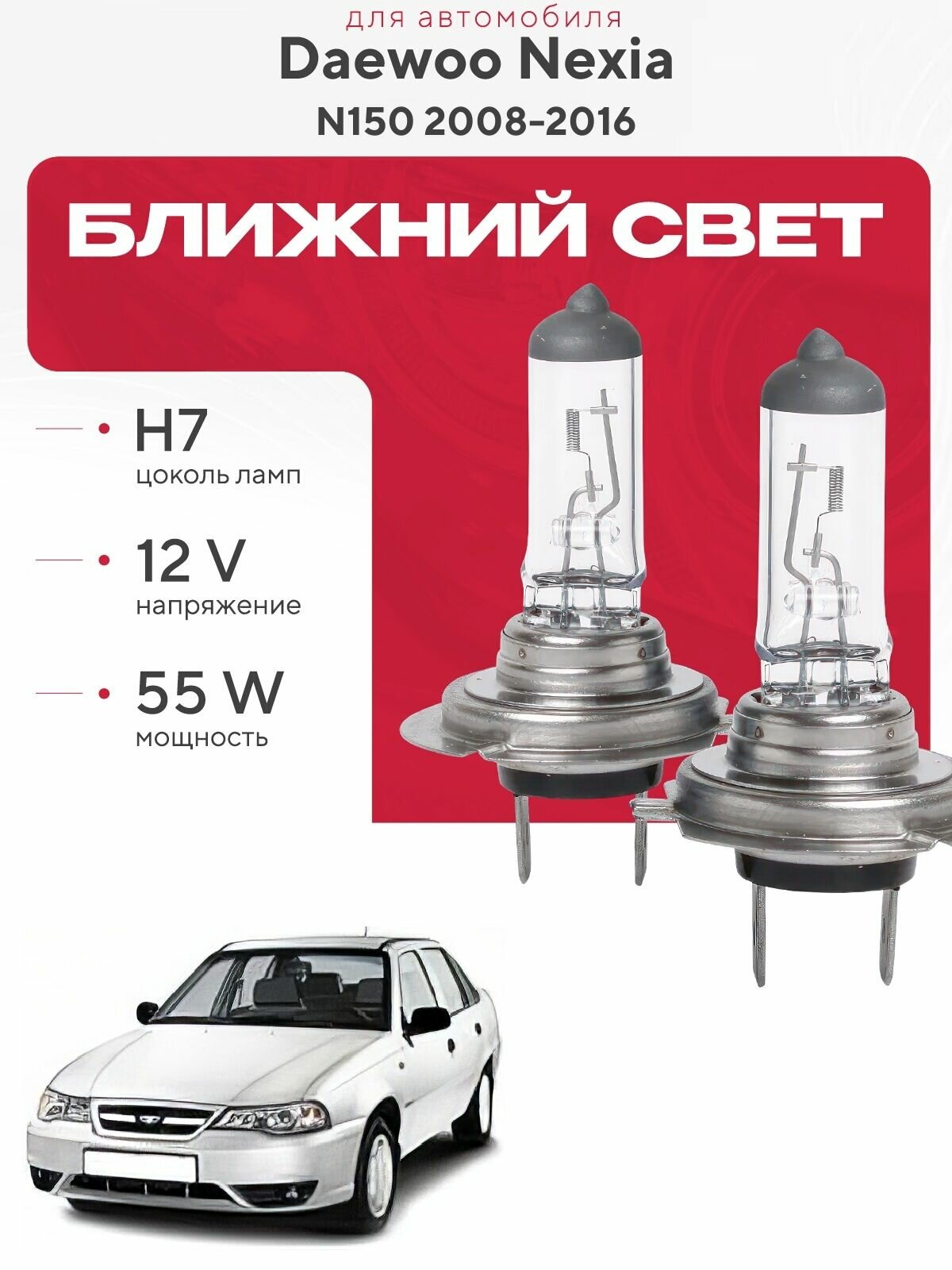 Комплект галогеновых ламп H7 на Daewoo Nexia N150 2008 - 2016. Галогенные лампочки в ближний свет на Дэу Нексиа