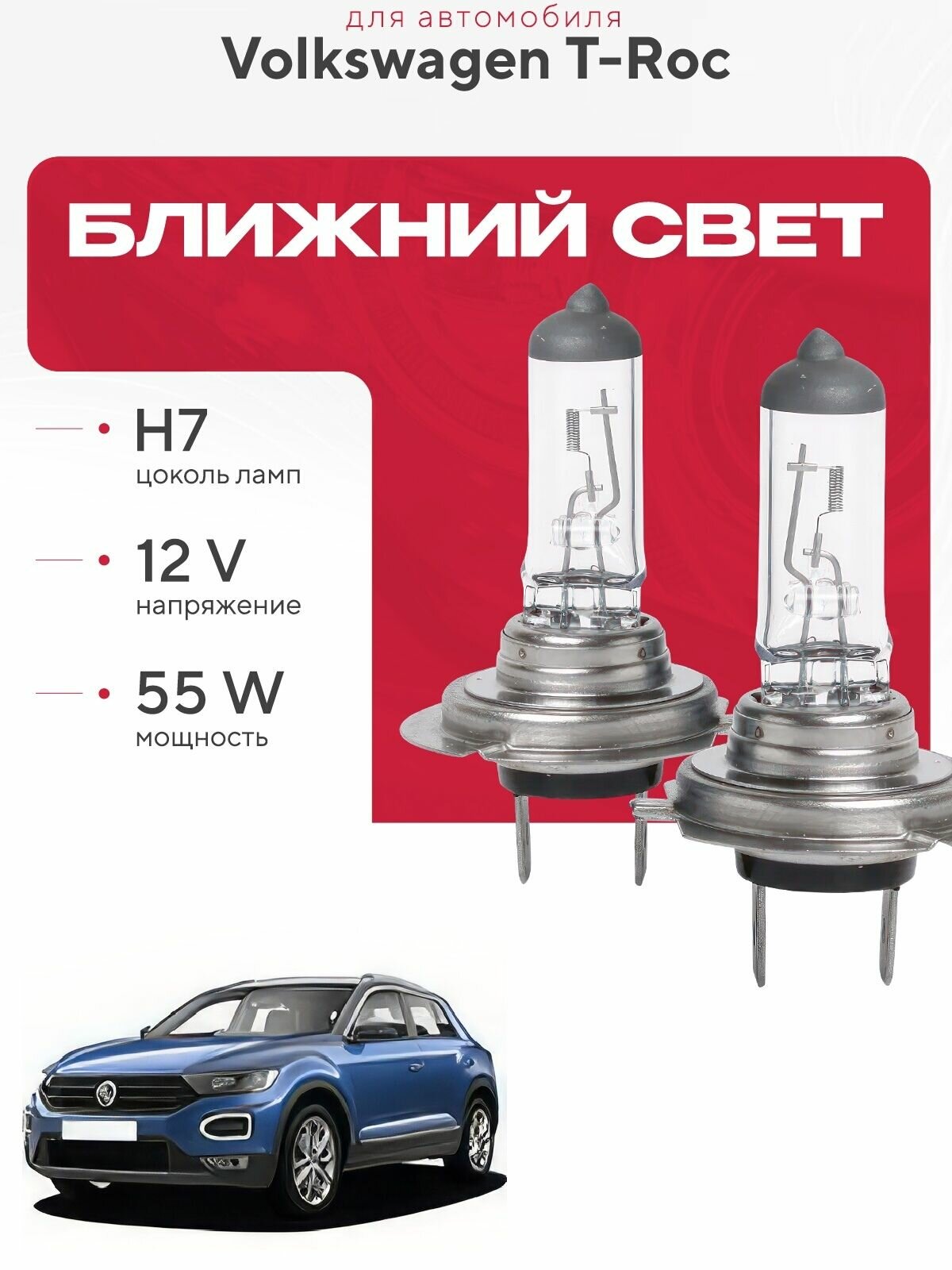 Комплект галогеновых ламп H7 на Volkswagen T-Roc. Галогенные лампочки в ближний свет на Фольксваген т-рок