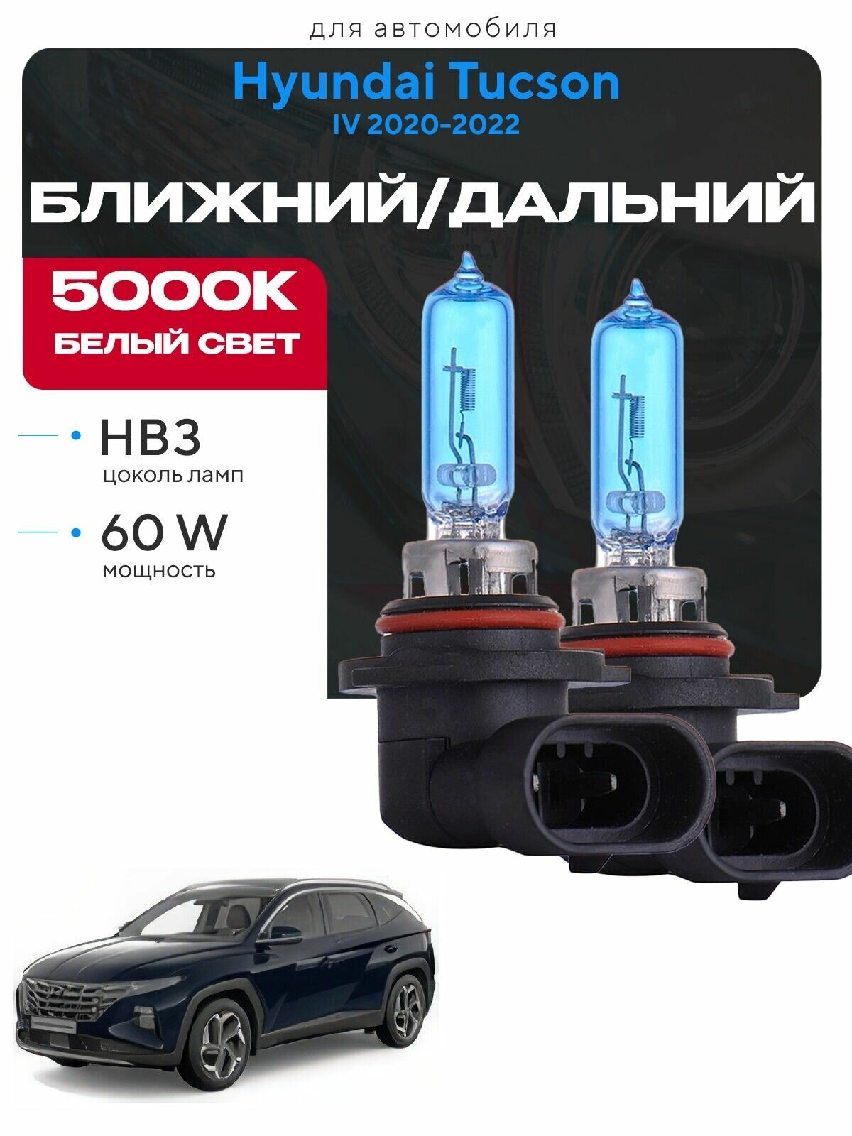 Белые галогеновые лампы HB3 2шт для Hyundai Tucson IV 20 20 - 2022. Комплект галогенных лампочек в ближний свет для Хендай Туксон