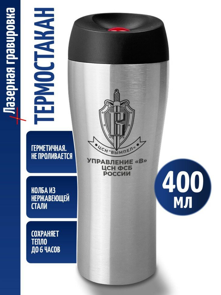 Подарки Термостакан "Управление «В» ЦСН ФСБ России"