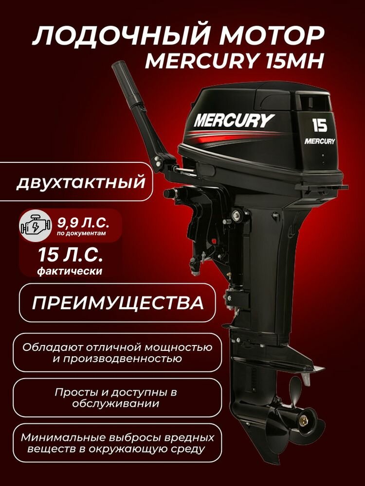 Mercury(Меркурий) 15MH 294СС Двухтактный подвесной лодочный мотор 15 л/с