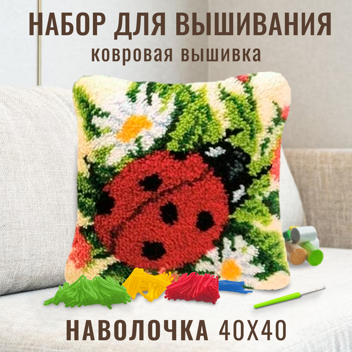 Ковровая вышивка. Набор для вышивания подушка размером 40х40 (ковровая техника) ZD-1101 Божья коровка