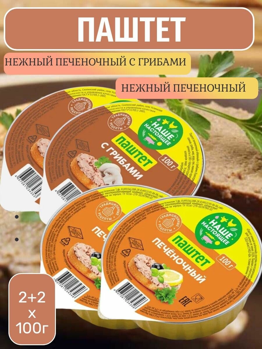 Паштет 2+2 нежный печеночный с грибами+нежный печеночный, 4 шт х 100 г Наше настоящее