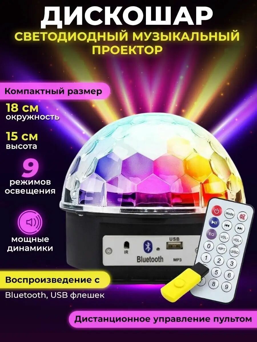 Светодиодный LED диско шар. RGB светильник с дистанционным управлением для вечеринки