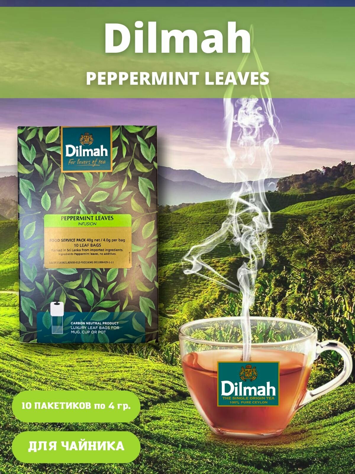 Чай Dilmah Перечная мята "PEPPERMINT LEAVES", пакетированный для заваривания в чайнике. 10 пак. по 4,0 гр.