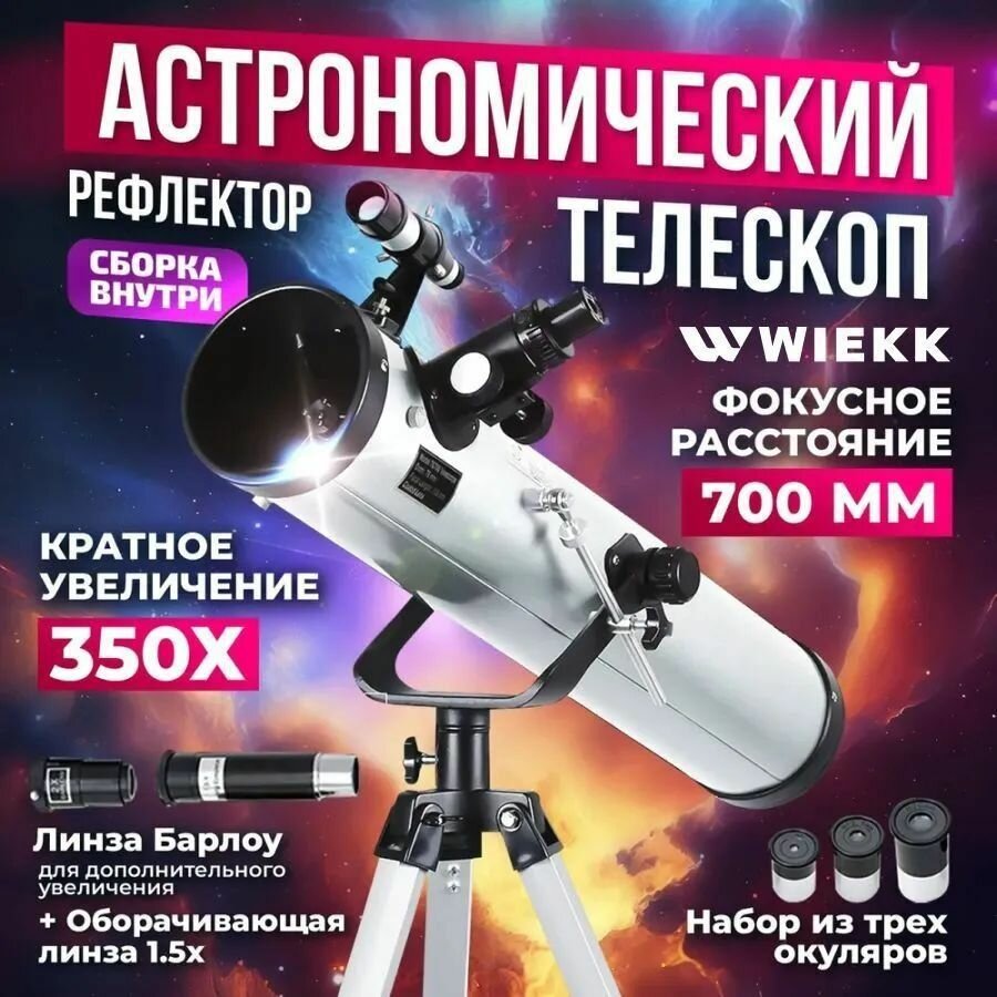Телескоп рефрактор астрономический F76700M с видоискателем