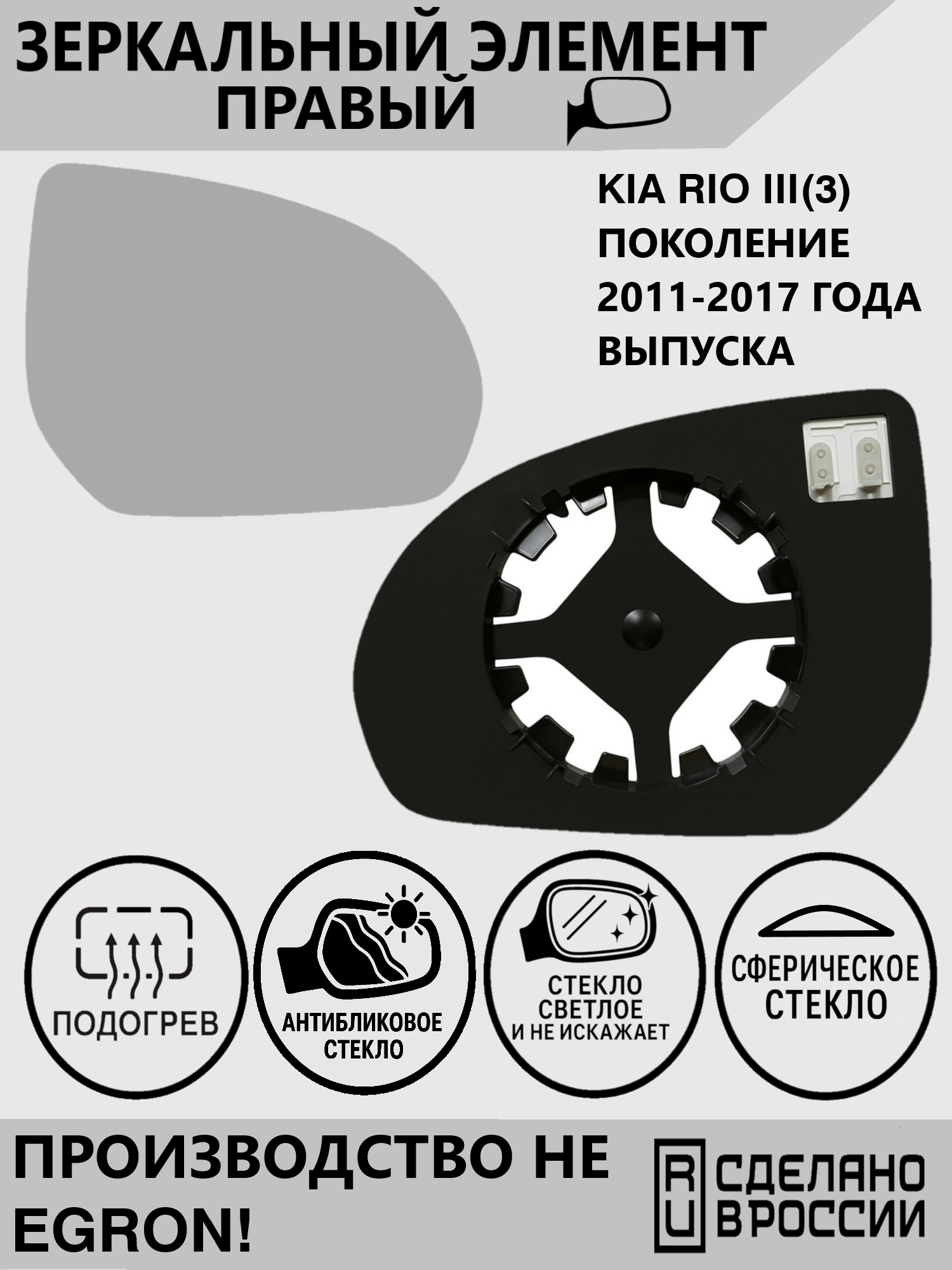 Зеркальный элемент правый с обогревом для автомобиля Kia Rio III(3) поколение 2011-2017 года выпуска