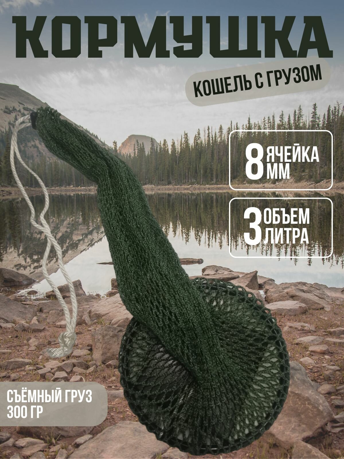 Кормушка-сетка с грузом закормочная / Кошель для рыбалки. 3 л. Сетчатый мешок (ячейка 8мм*8мм). Кормушка сетка рыболовная 300гр.