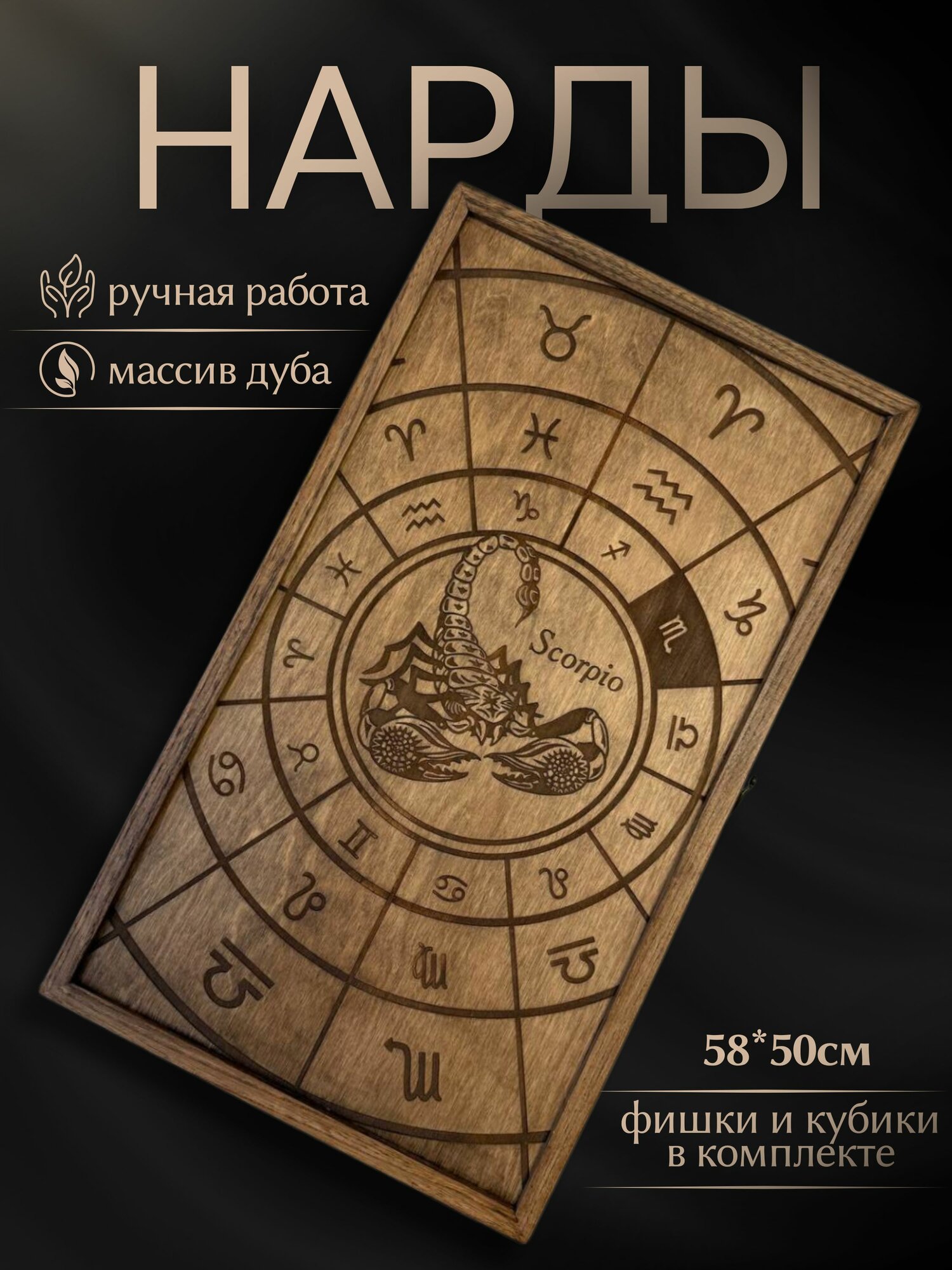 Нарды ручной работы 50*58 см знак "Скорпион"
