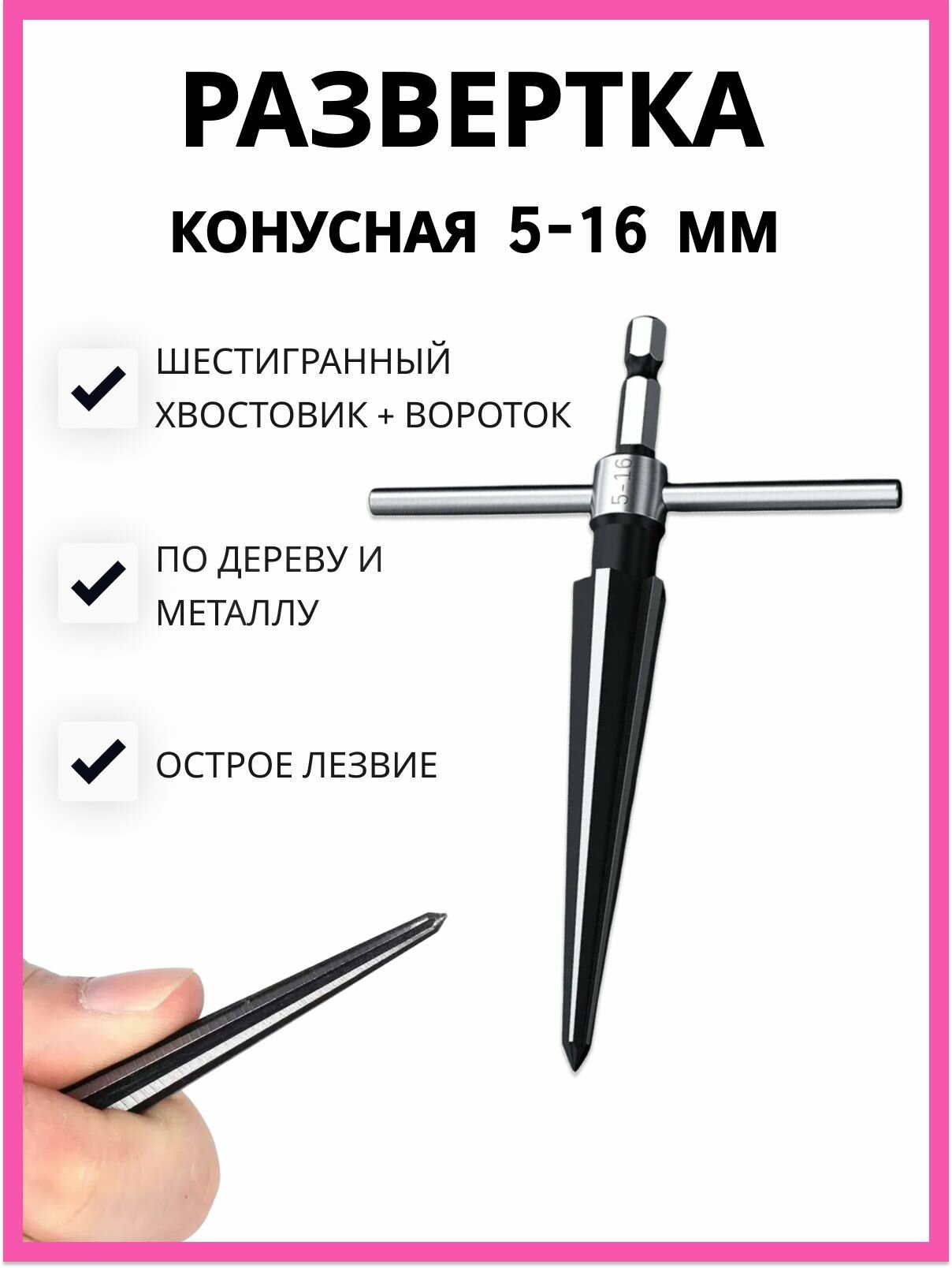 Развертка конусная. Конусное сверло по металлу и дереву 5-16 мм