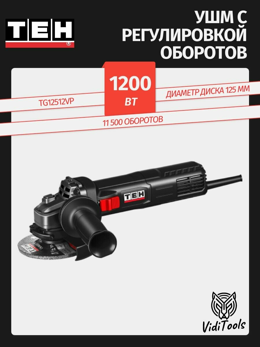 Угловая шлифовальная машина TG12512VP
