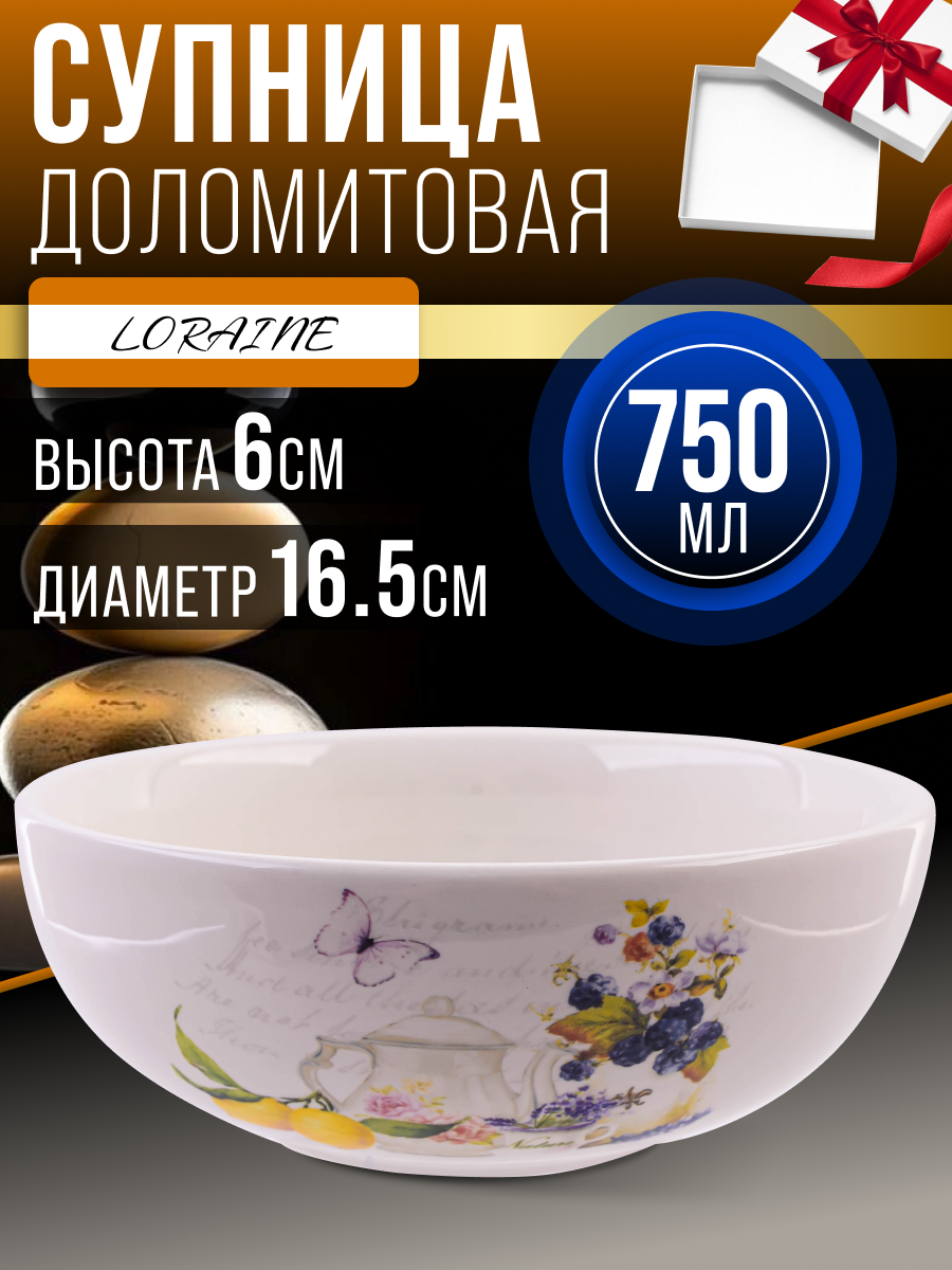 Супница 750 мл Loraine серия "Утренняя свежесть" из доломита