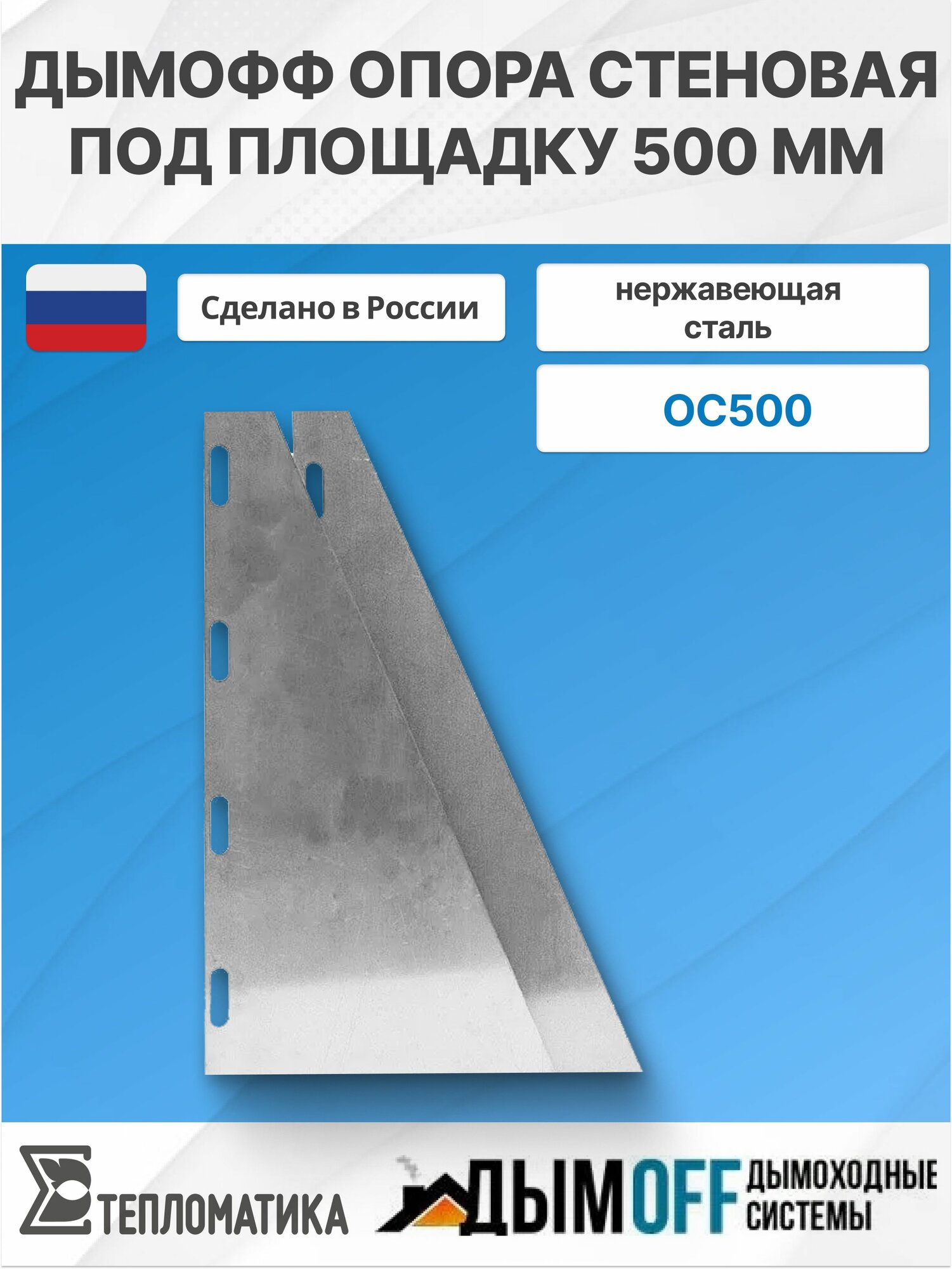 Дымофф Опора стеновая под площадку 500 мм