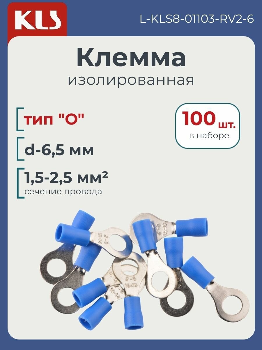 KLS Клемма тип "О", изолированная, провод 1.5-2.5 мм (100 шт. ), L-KLS8-01103-RV2-6