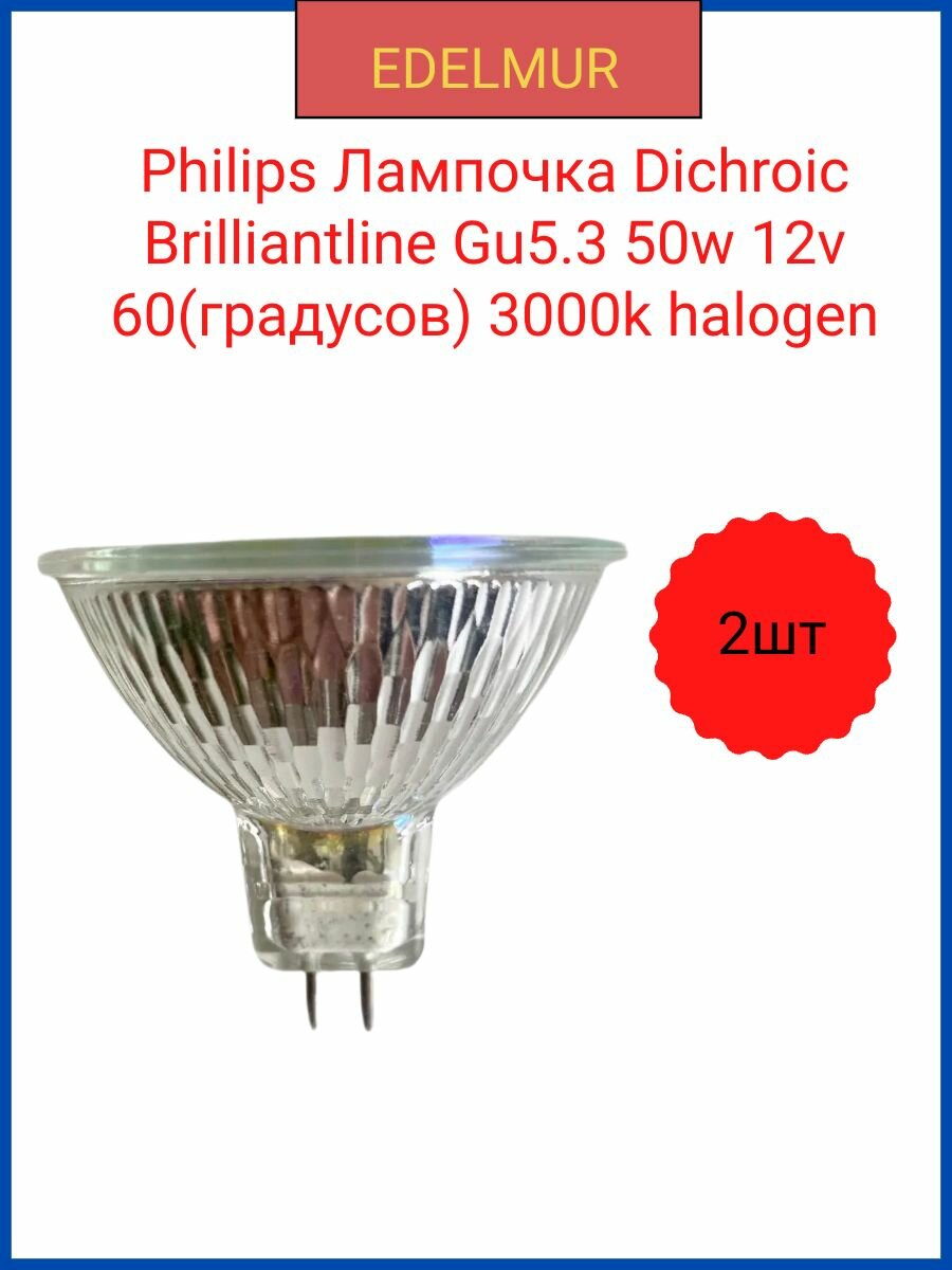 Philips Лампочка Gu5.3 50w 12v 60(градусов) 3000k halogen(2 штуки в комплекте)