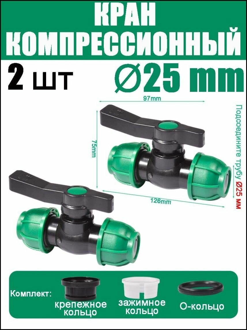 Кран шаровой ПНД компрессионный D25 для труб ПНД, запорный фитинг PN16.2 шт