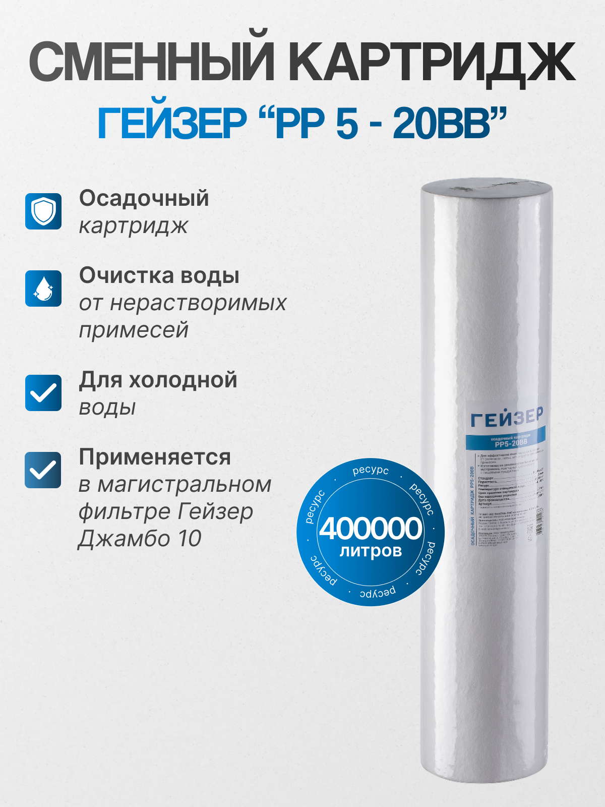 Гейзер Картридж PP 5 - 20BB холодной воды, для очистки воды от нерастворимых примесей