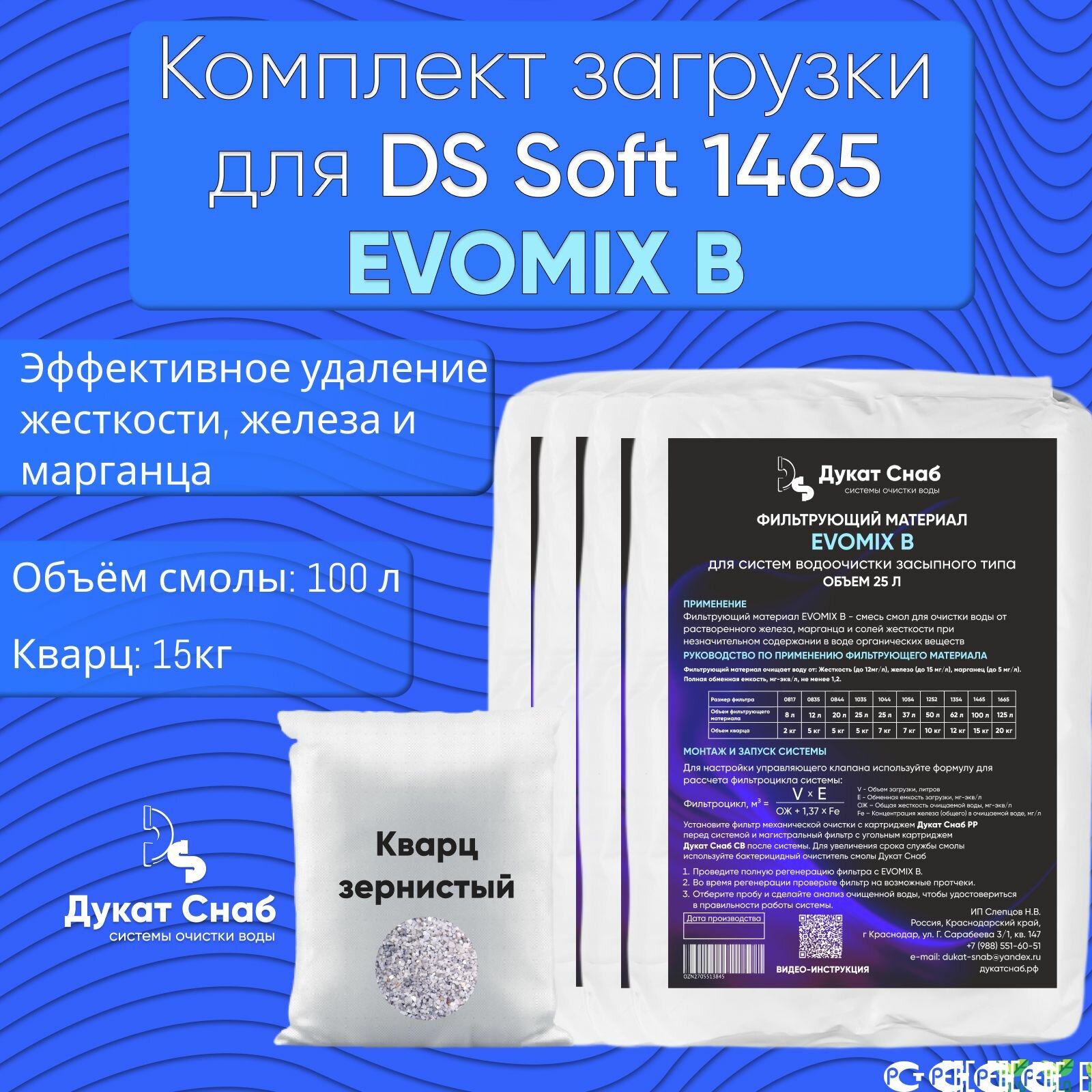 Обезжелезивание воды. Комплект загрузки для 1465 Дукат Снаб Evomix B. Удаление железа, марганца, жесткости.