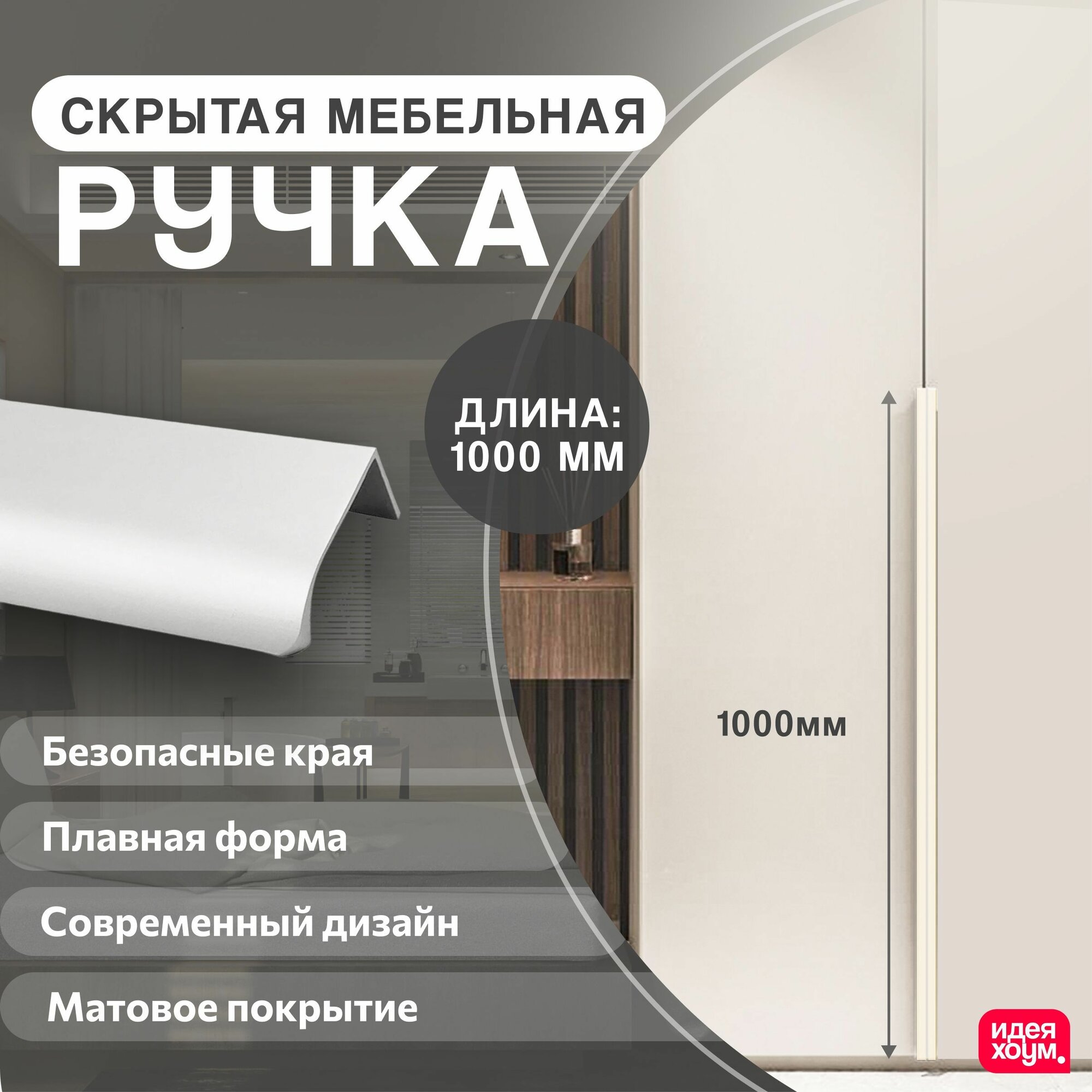 Мебельные ручки 1000 мм (100 см) белые матовые 4 шт / идея хоум для шкафа, для тумбы, для кухонной мебели, для комода, фурнитура скрытая, накладная, торцевая, профиль