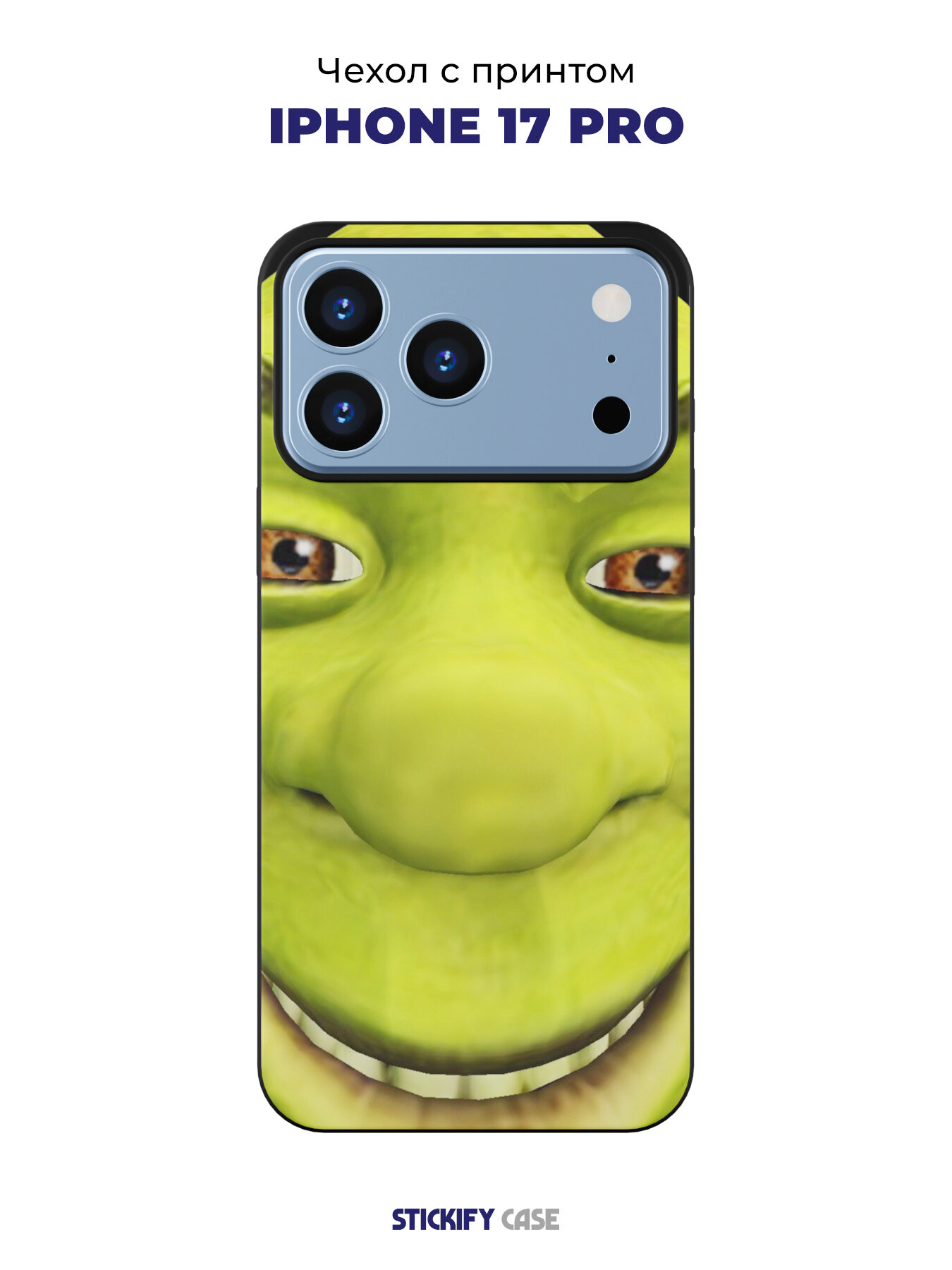 Силиконовый чехол STICKIFY CASE на iPhone 17 Pro, черный, с принтом шрек, мемы, смешной принт.