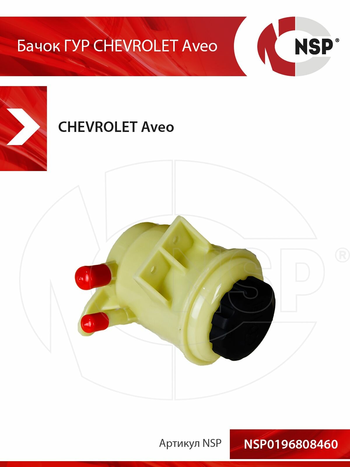 Бачок ГУР CHEVROLET Aveo