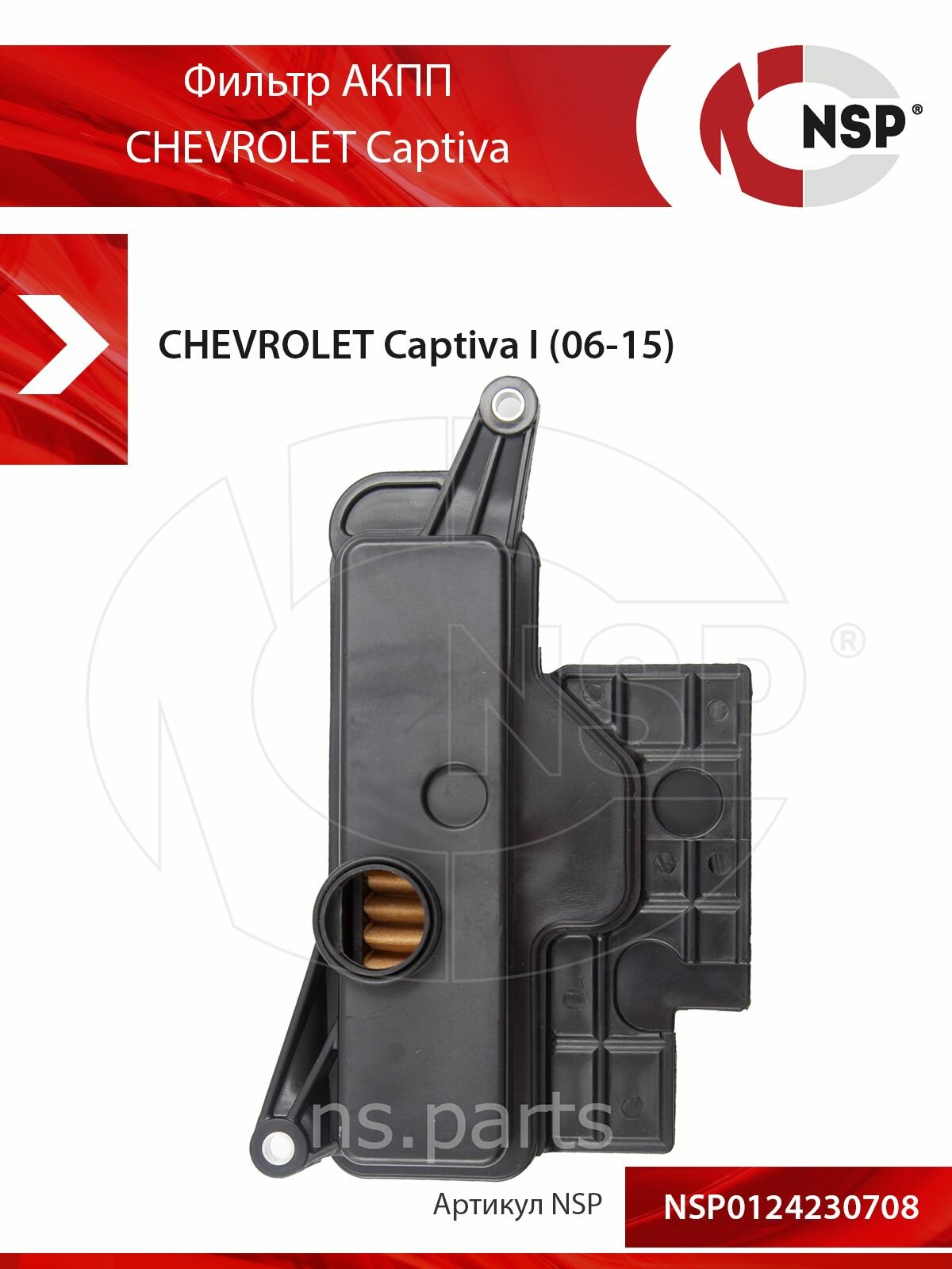 Фильтр АКПП CHEVROLET Captiva