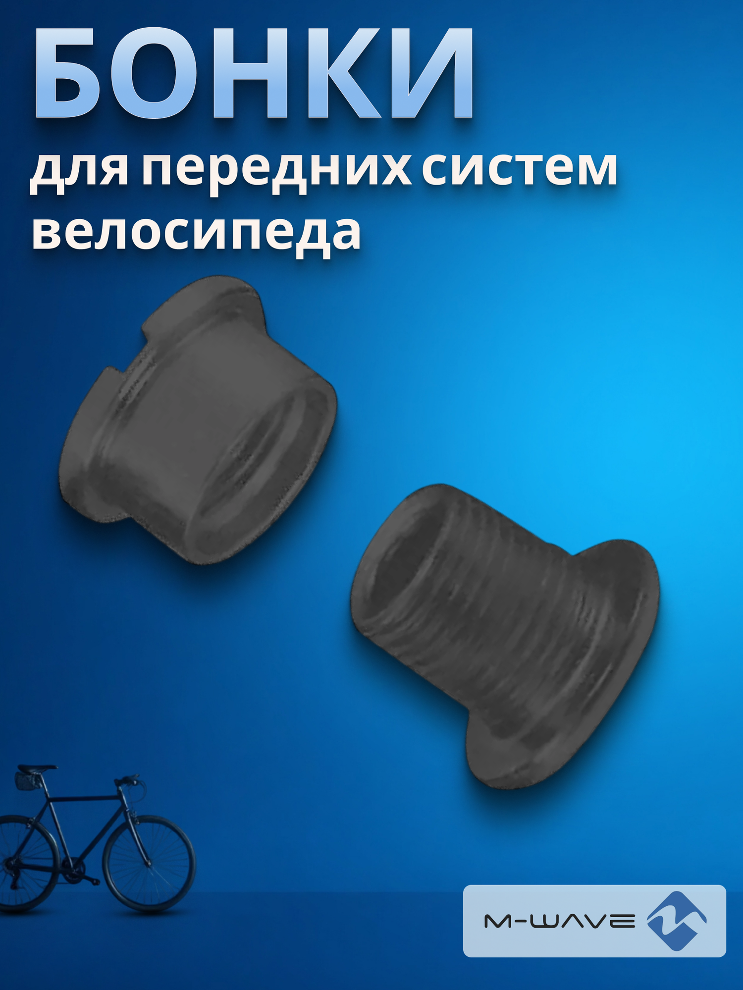 Бонки для передних велосипедных систем M-WAVE (5-356291)