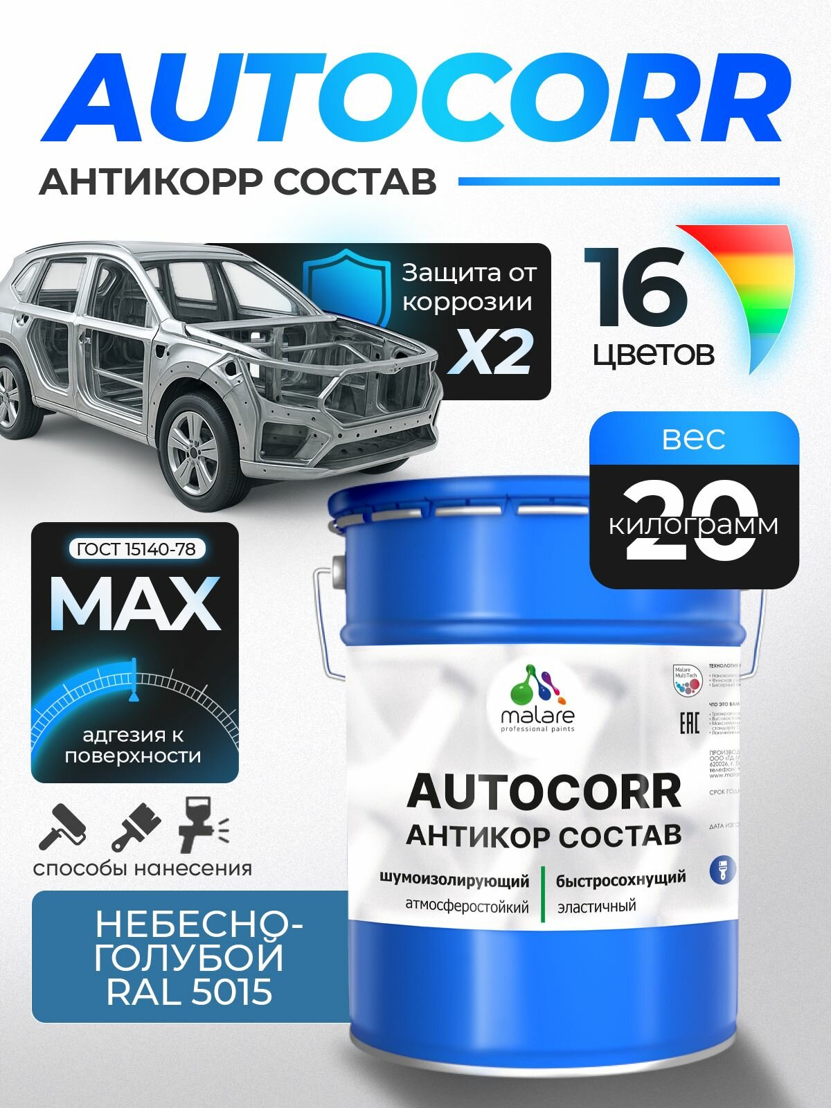 Антикоррозийное покрытие Malare AutoCorr для автомобиля (для днища, арок, кузова), жидкие подкрылки, антигравий для автомобиля, дополнительная шумоизоляция, цвет RAL 5015 небесно-голубой, матовая, 20 кг.