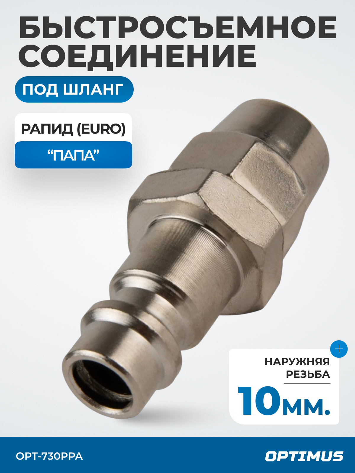 Быстросъемные соединения под шланг 10 мм, OPT-730PPA