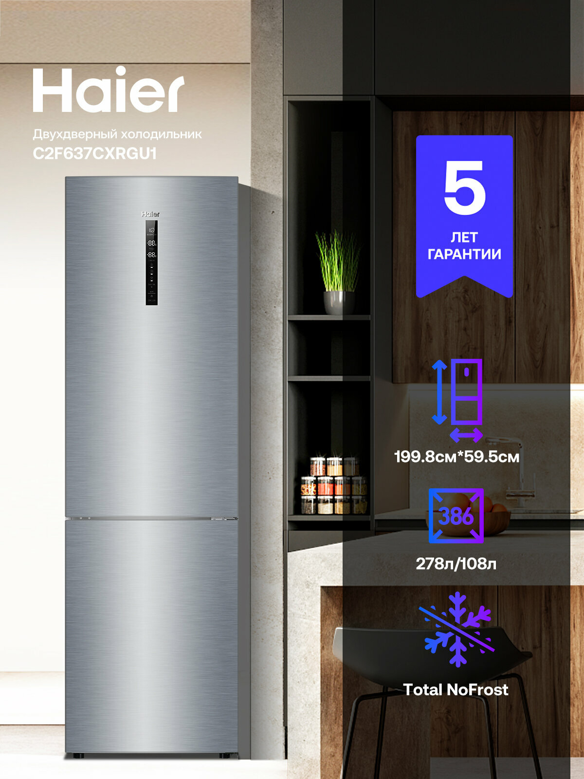 Холодильник двухкамерный Haier C2F637CXRGU1, электронное управление, Total No Frost, A+, Wi-Fi, 386л