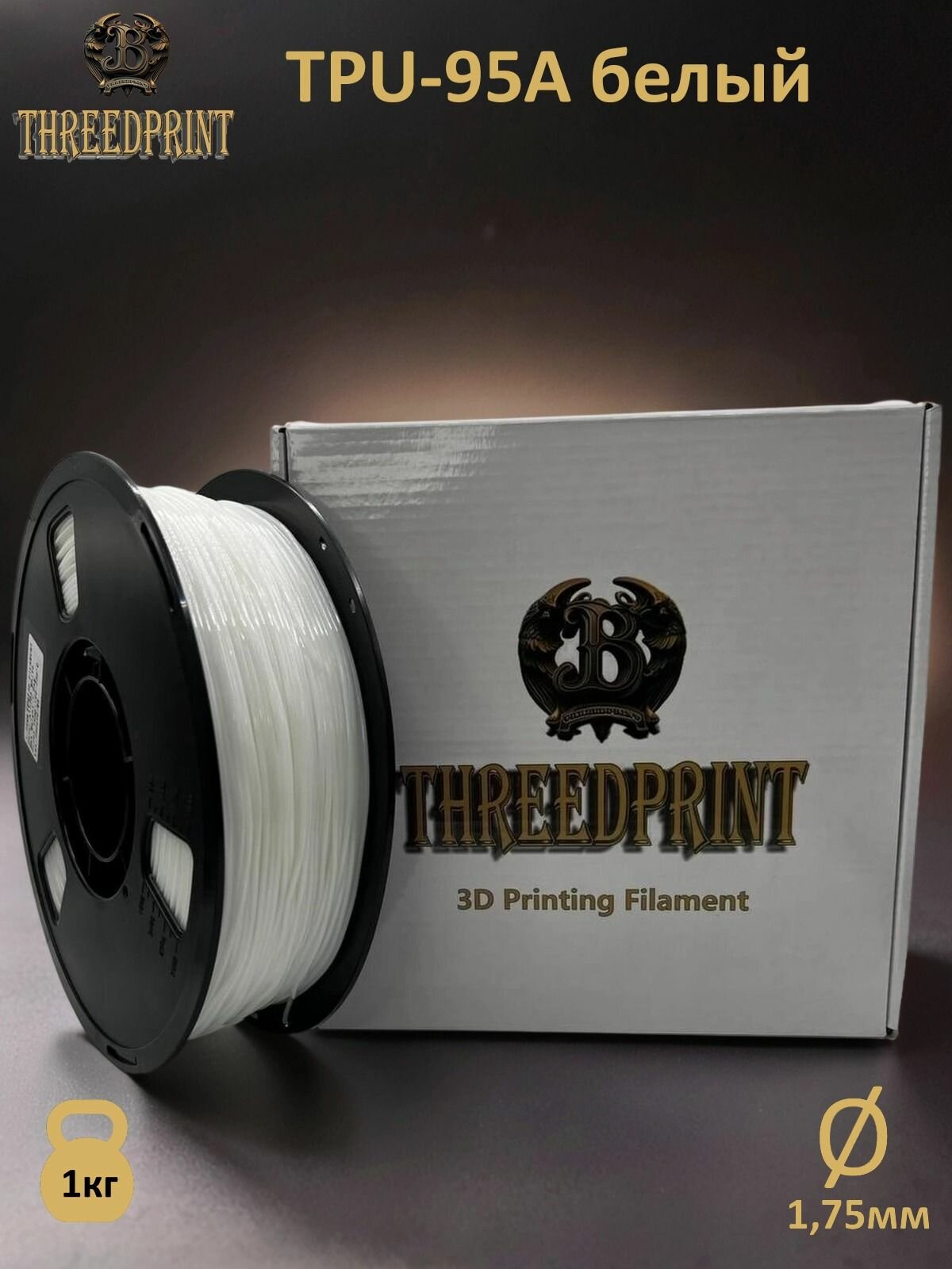 Пластик ThreeDprint TPU-95A белый (white) катушка нити 1.75 для печати на 3D принтере