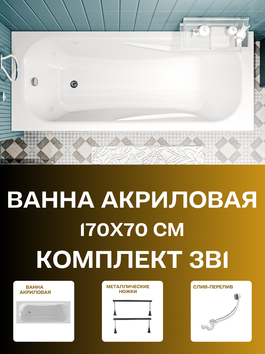 Ванна акриловая 170х70 см CLASSIC комплект 3в1: Прямоугольная ванна, металлические ножки, слив-перелив 01кл1770Акс1