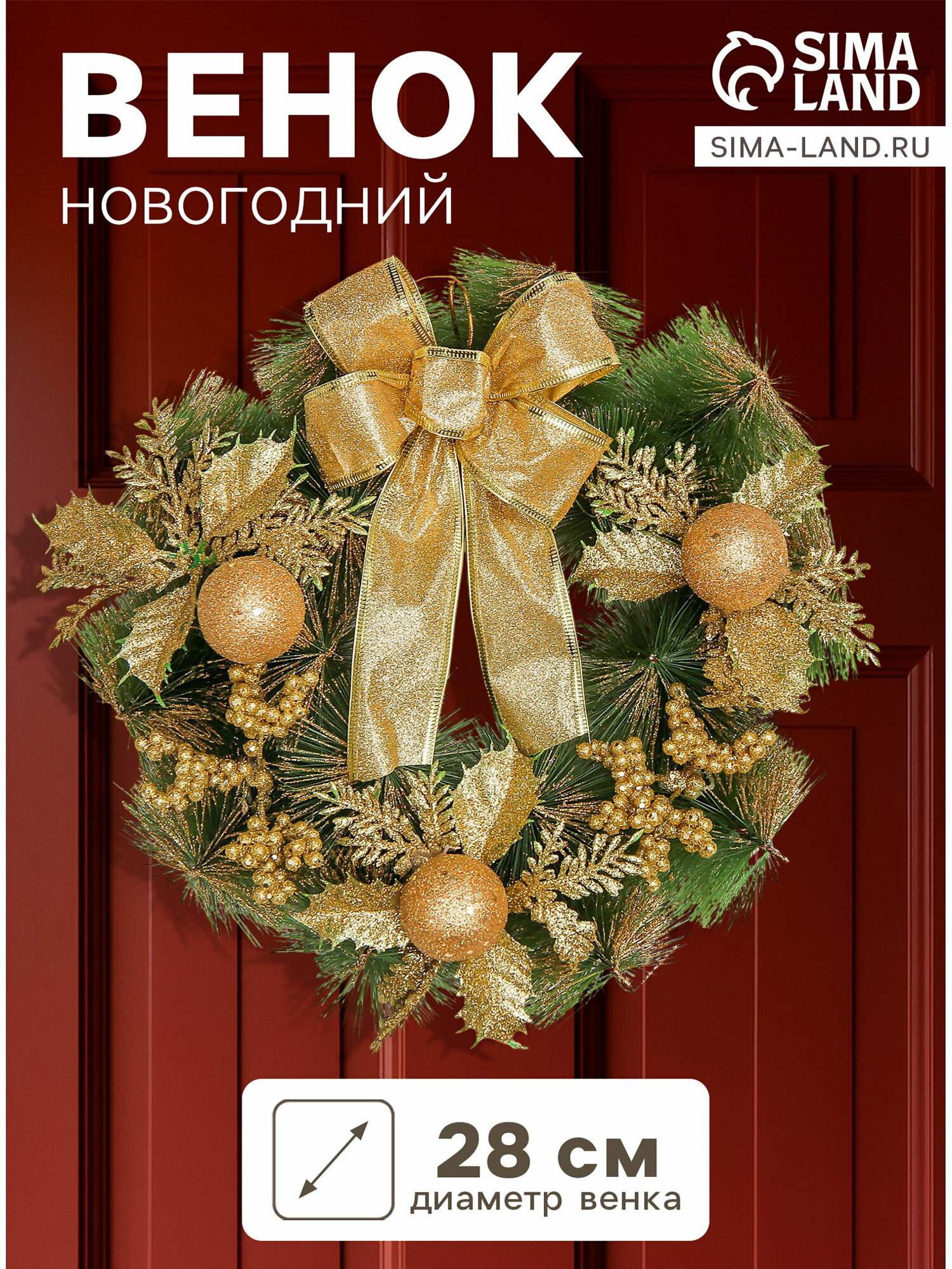 Венок новогодний d=28 см "Зимнее волшебство. С бантиком" декор золотые ягодки
