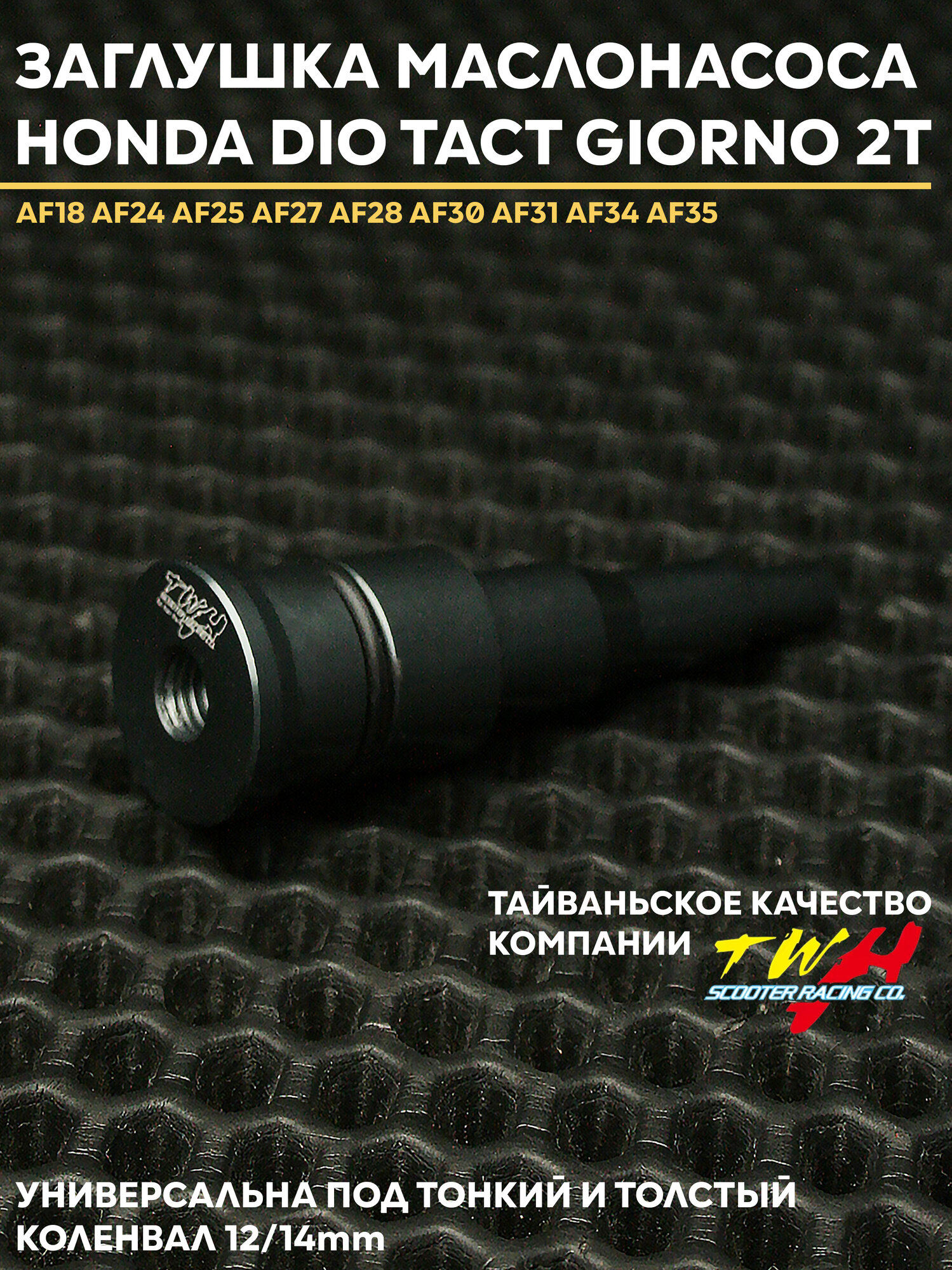 Заглушка маслонасоса Хонда Дио TWH / Honda Dio