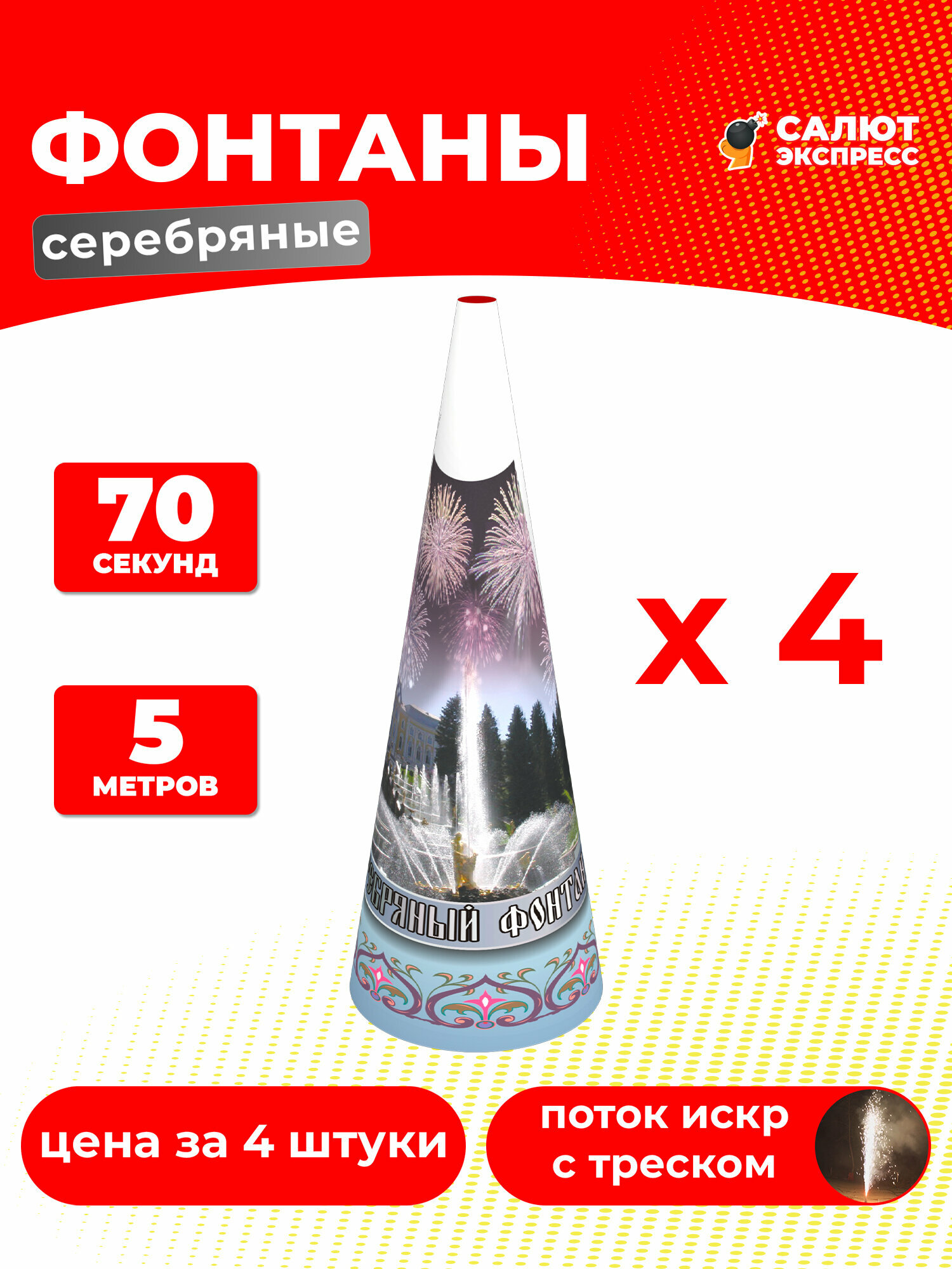 Серебряный фонтан фейерверк - 4 штуки, 70 секунд, 5 метров, P3012