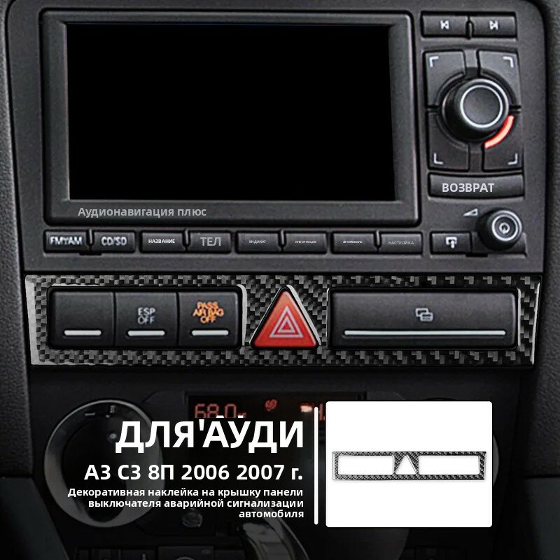 Для Audi A3 S3 8P 2006 2007, внутренний аксессуар автомобиля, накладка на панель переключателя аварийной лампы из настоящего карбона, наклейка.