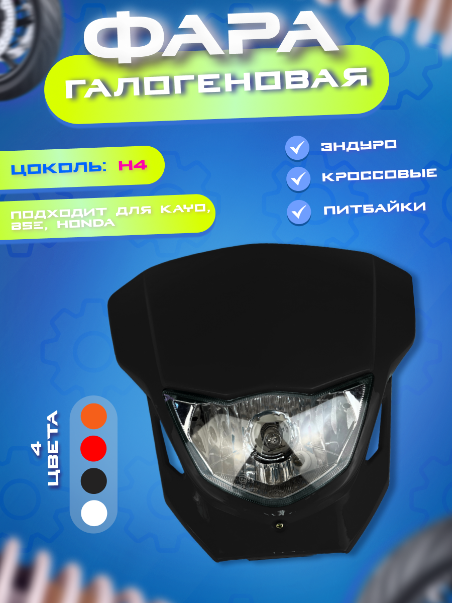 Фара галогеновая KAYO, BSE, Honda для эндуро и кроссовых мотоциклов, питбайков, черная