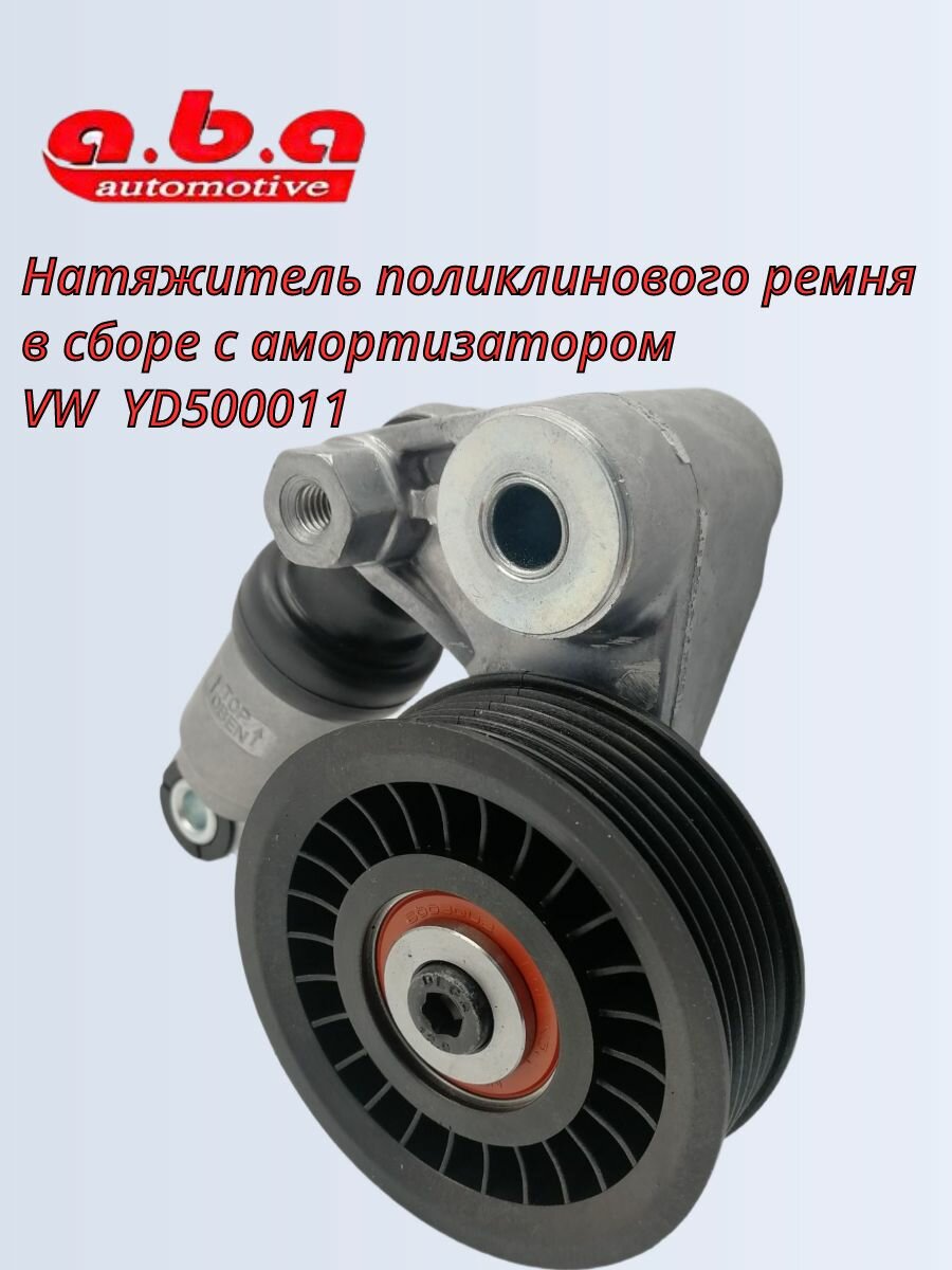 Натяжитель ремня A. В. А в сборе с амортизатором, артикул YD500011