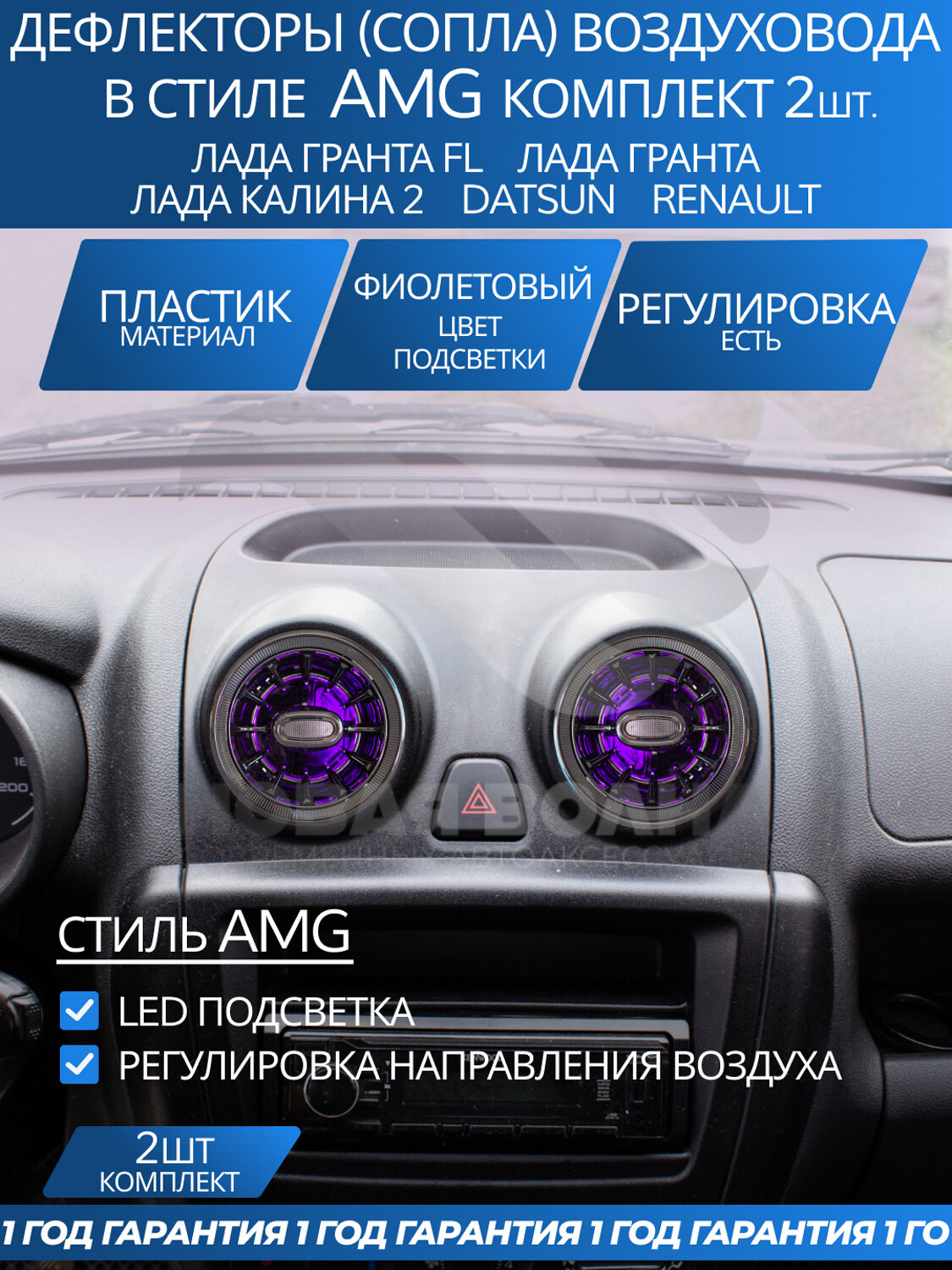 Дефлекторы воздуховода AMG (2 шт.) для Гранта ФЛ, Гранта, Калина 2, Ларгус, черные, с регулировкой, фиолетовая подсветка