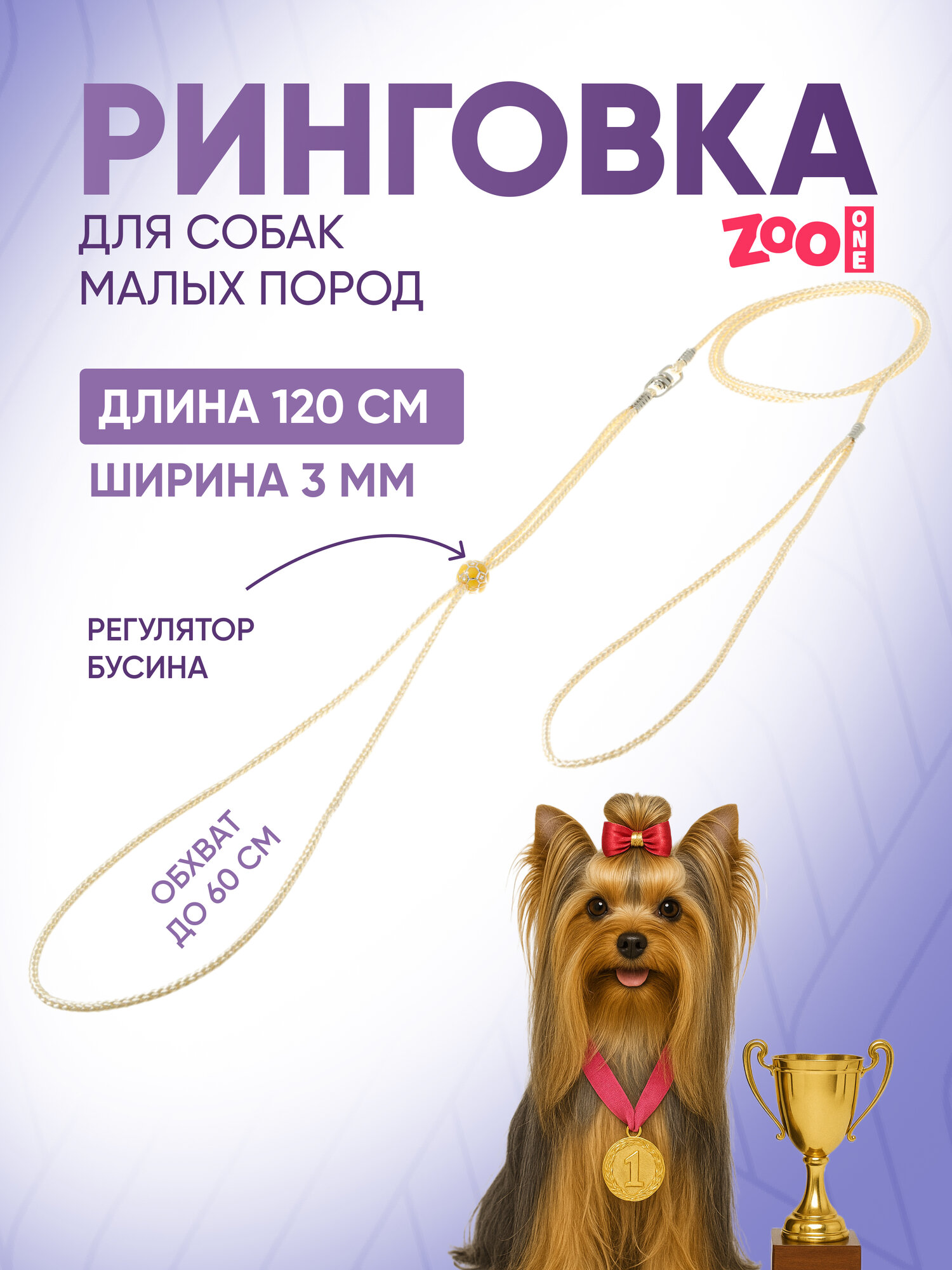 Ринговка для собак круглая с бусинкой, обхват до 64 см, нейлон 3 мм длина 120 см, светло-бежевая, ZooOne, REBUS LB